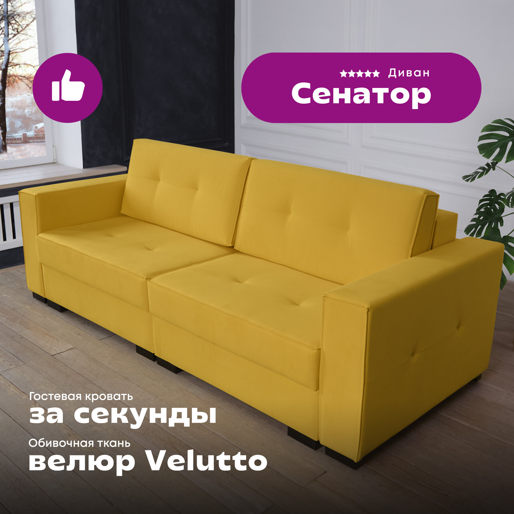 Прямой раскладной диван "Сенатор", желтый Velutto 40, трансформируется в угловой