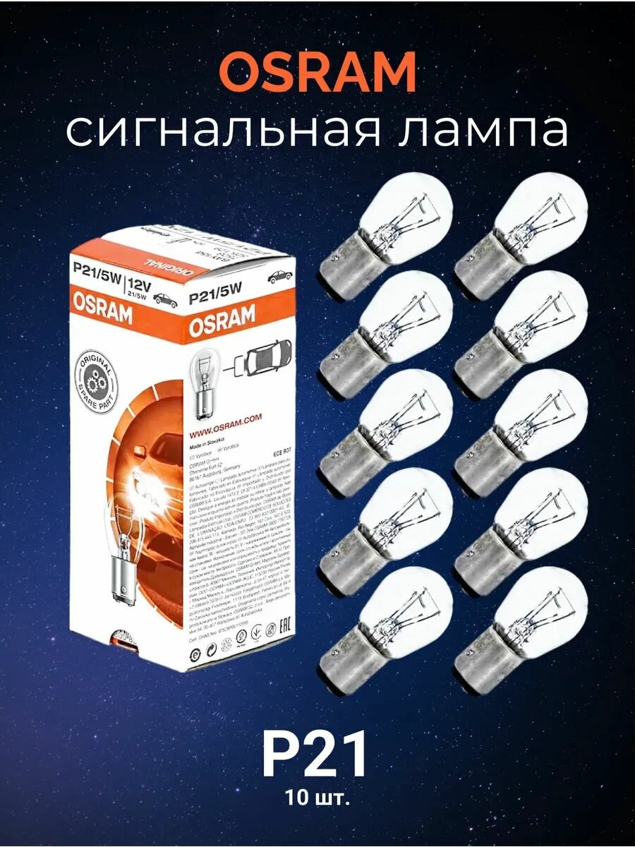 Комплект сигнальных ламп Osram P21/5W (21/5W12V) Classic 10 штук, 7528