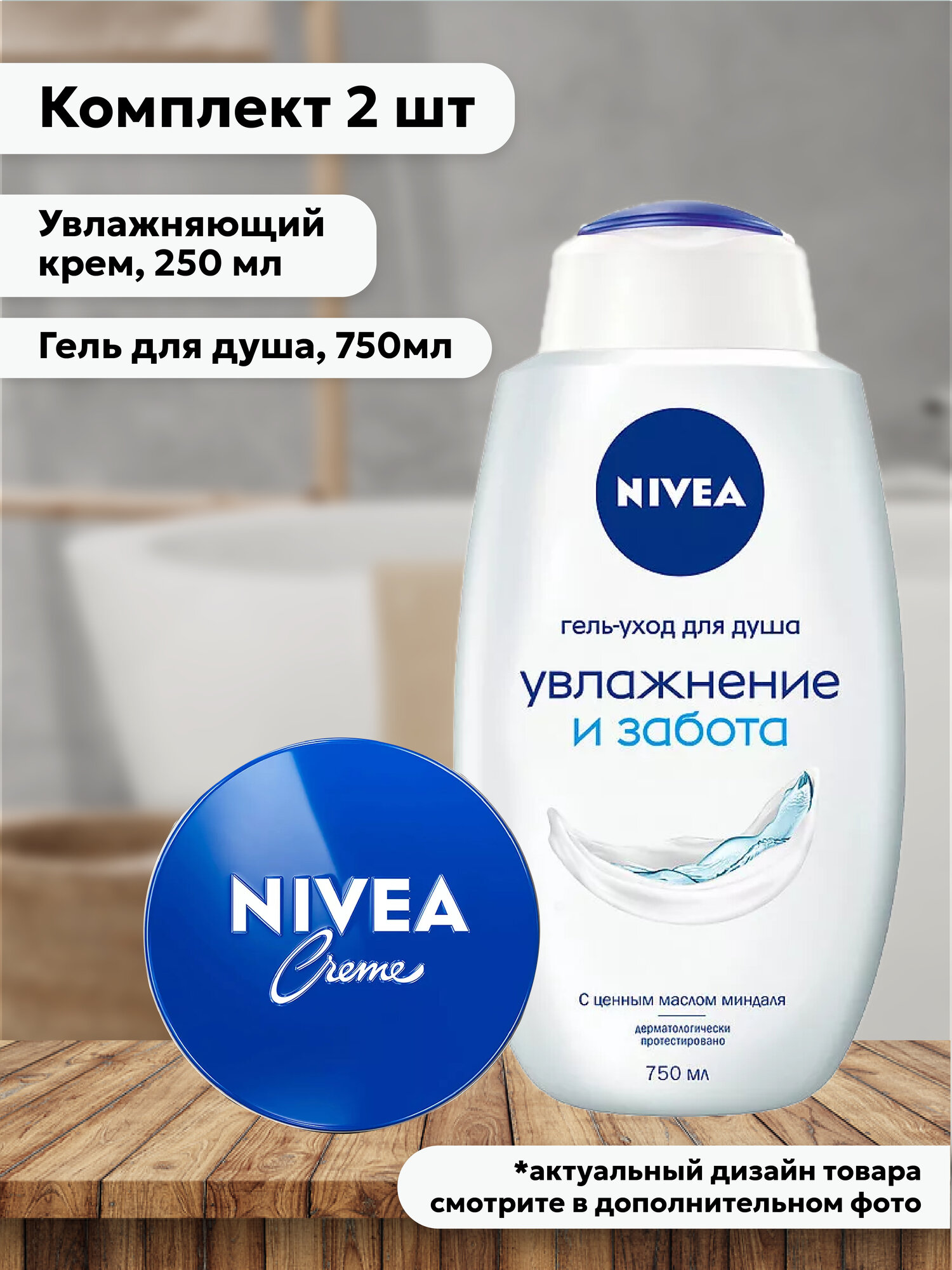Подарочный набор Nivea Универсальный увлажняющий крем 250 мл + Гель для душа Увлажнение и забота 750мл