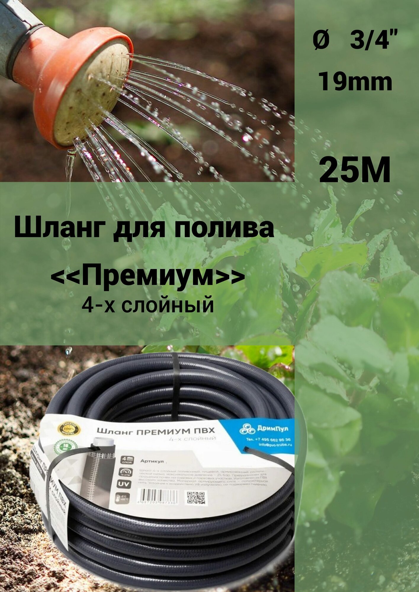 Шланг для полива премиум ПВХ 4-х слойный 3/4" (19мм) 25 м, Дрим Пул
