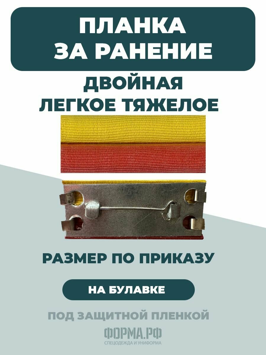 Медальная планка за ранение двойная