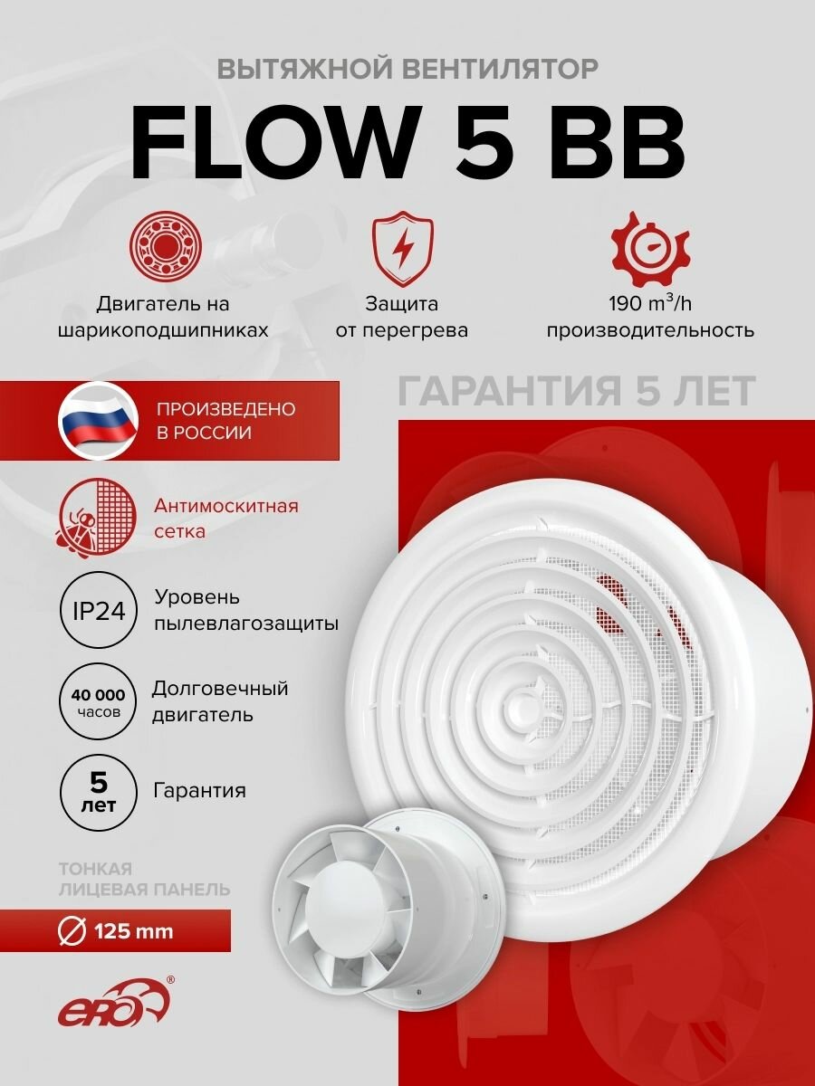 Вентилятор накладной FLOW D125 сетка двигатель BB ERA