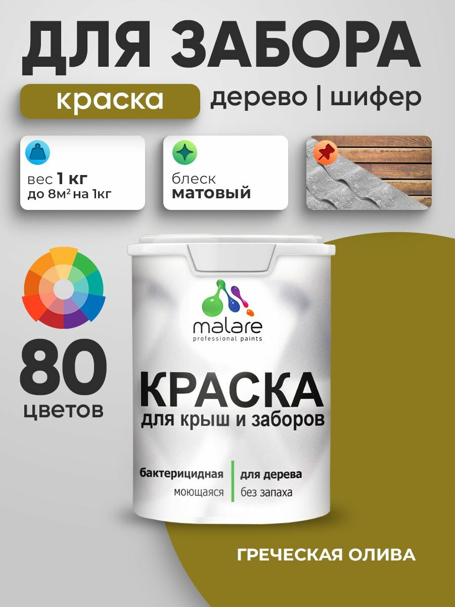 Акриловая краска Malare для деревянного забора/ по дереву для наружных и внутренних работ/ быстросохнущая моющаяся без запаха, матовая, греческая олива, 1 кг.