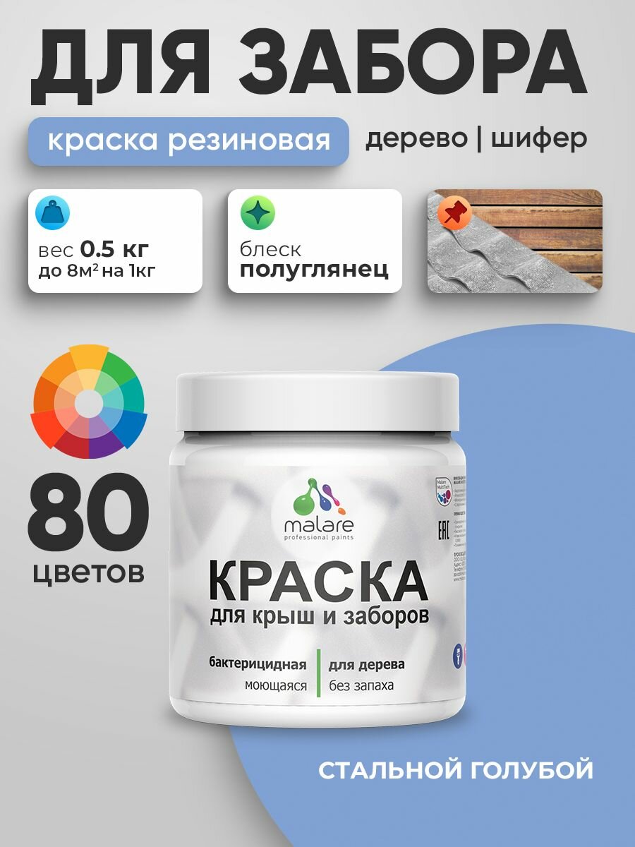 Резиновая краска Malare для деревянного забора/ по дереву для наружных и внутренних работ/ быстросохнущая моющаяся без запаха полуглянцевая, стальной голубой, 0.5 кг.