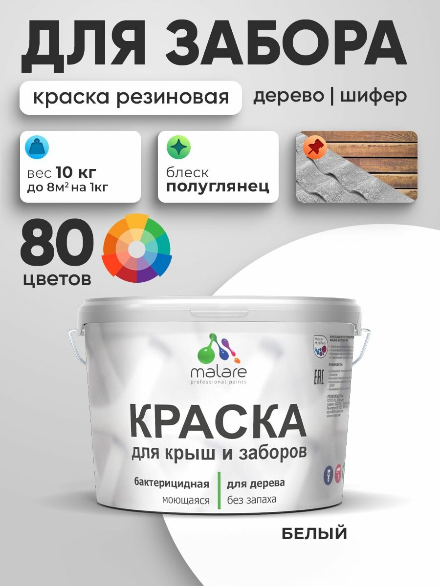 Резиновая краска Malare для деревянного забора/ по дереву для наружных и внутренних работ/ быстросохнущая моющаяся без запаха полуглянцевая, белый, 10 кг.