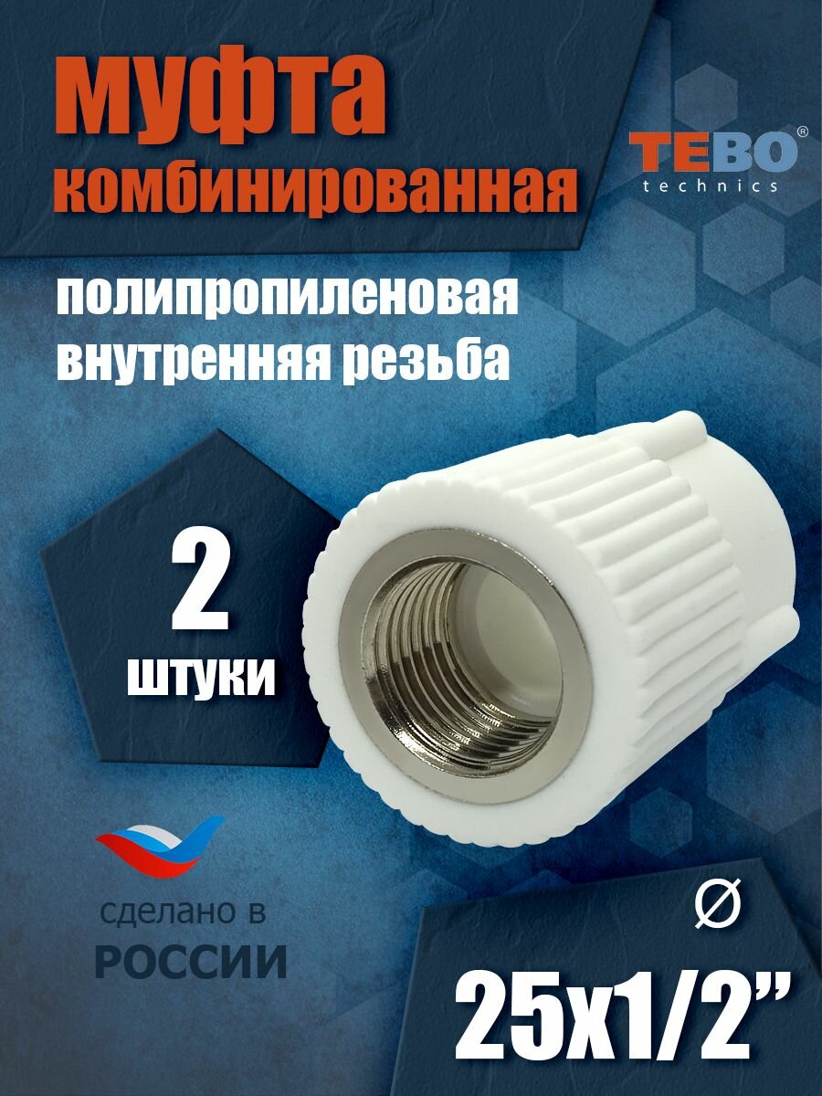 Муфта 25х1/2" внутренняя резьба, полипропиленовая, комбинированная, переходная, комплект 2 шт / фитинг для труб /для отопления/ Tebo (белый)