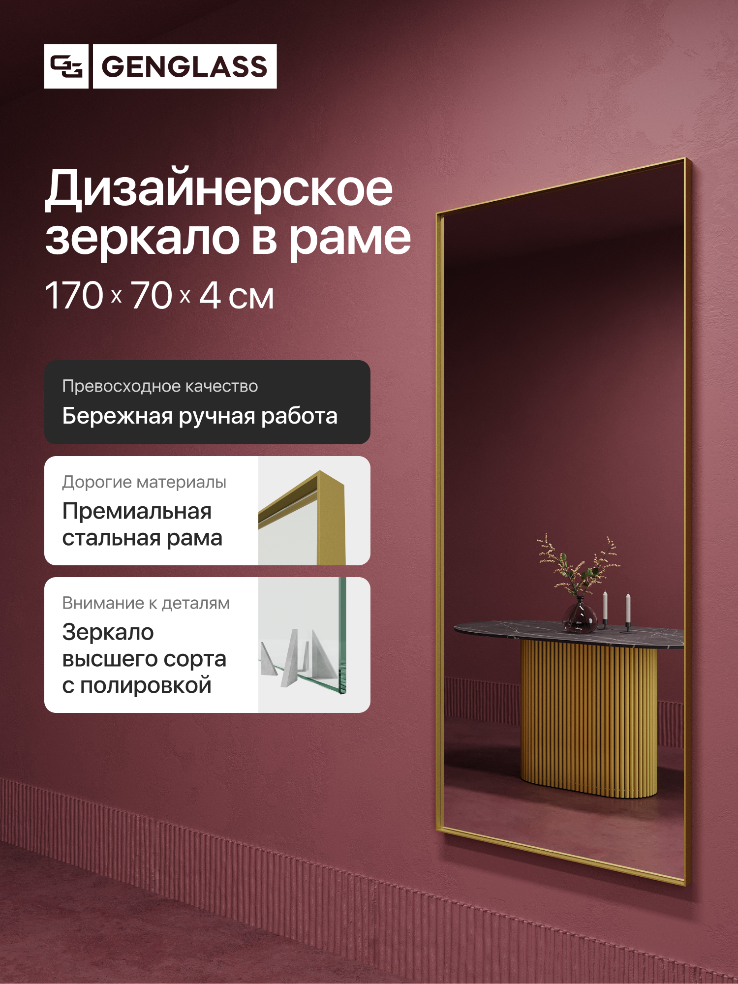 GENGLASS Зеркало настенное в золотой раме, HALFEO Slim Gold L, 170*70см