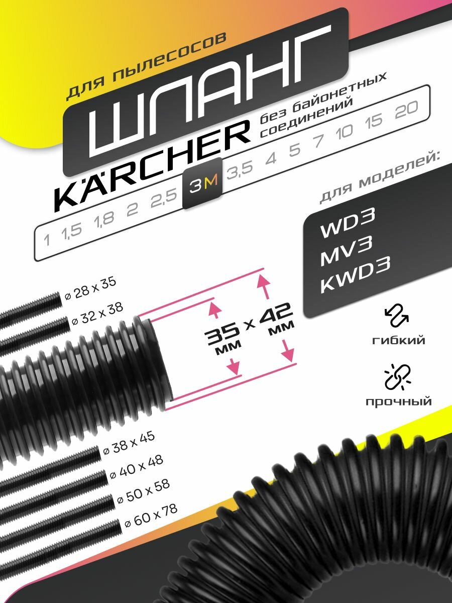 Шланг гофрированный длиной 3 м. для пылесоса Karcher серий WD3/MV3/KWD3