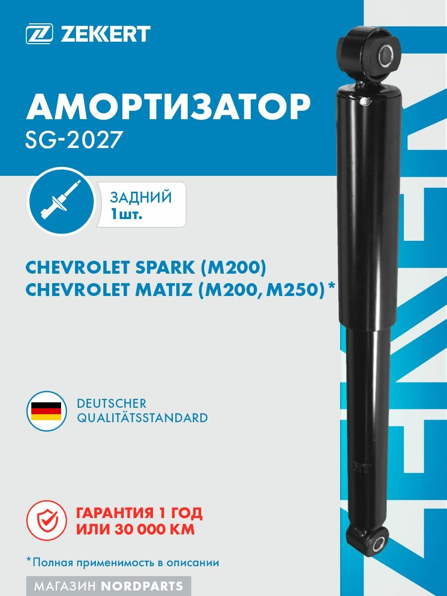 Амортизатор подвески задний Chevrolet Spark, Шевроле Спарк, Matiz (M200, M250), Део Матиз, 96424027