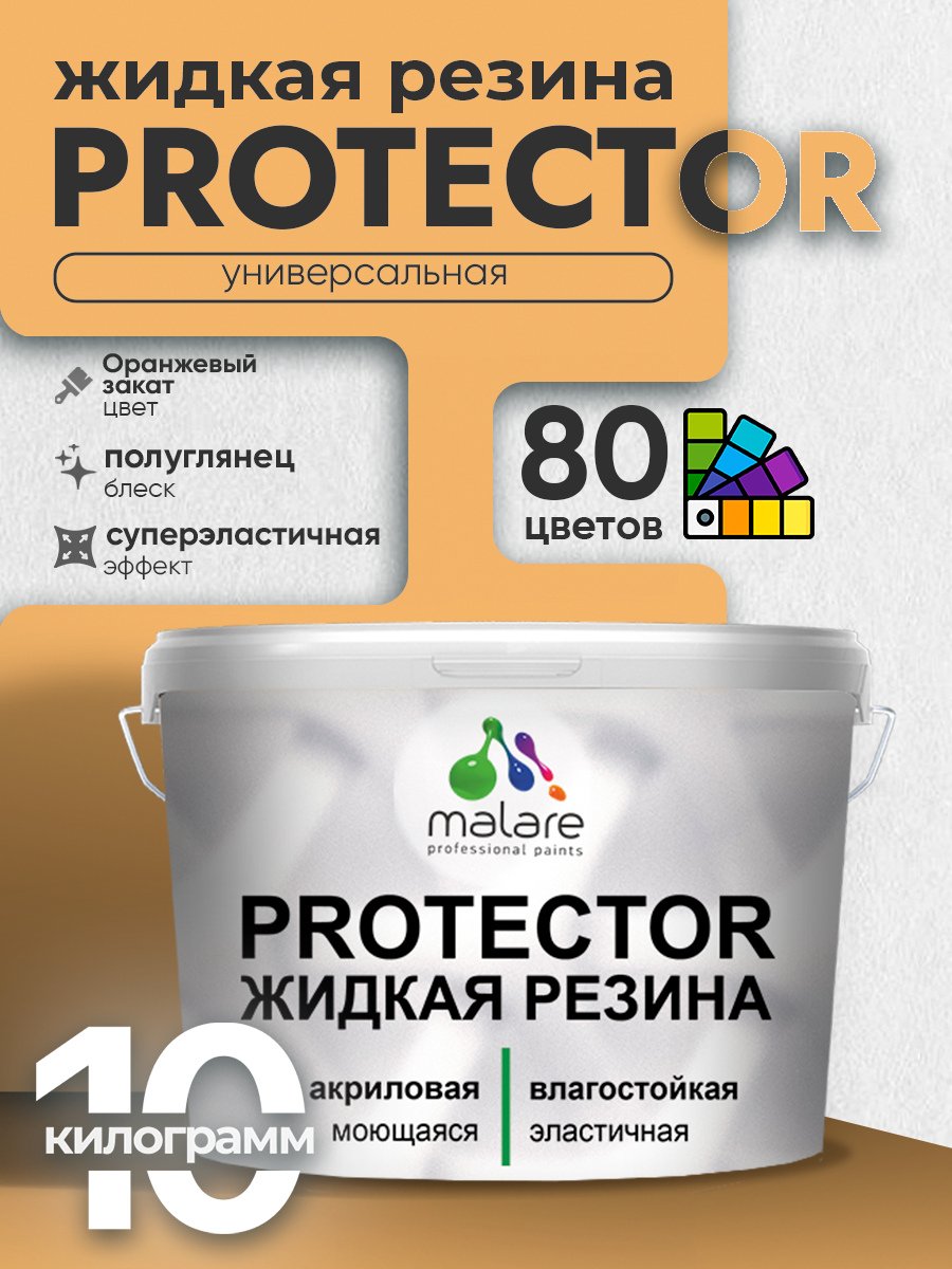 Жидкая резина Malare PROTECTOR, эластичная резиновая краска для внутренних и наружных работ, универсальная для дерева, бетона, металла, быстросохнущая, влагостойкая, полуглянцевая, оранжевый закат, 10 кг
