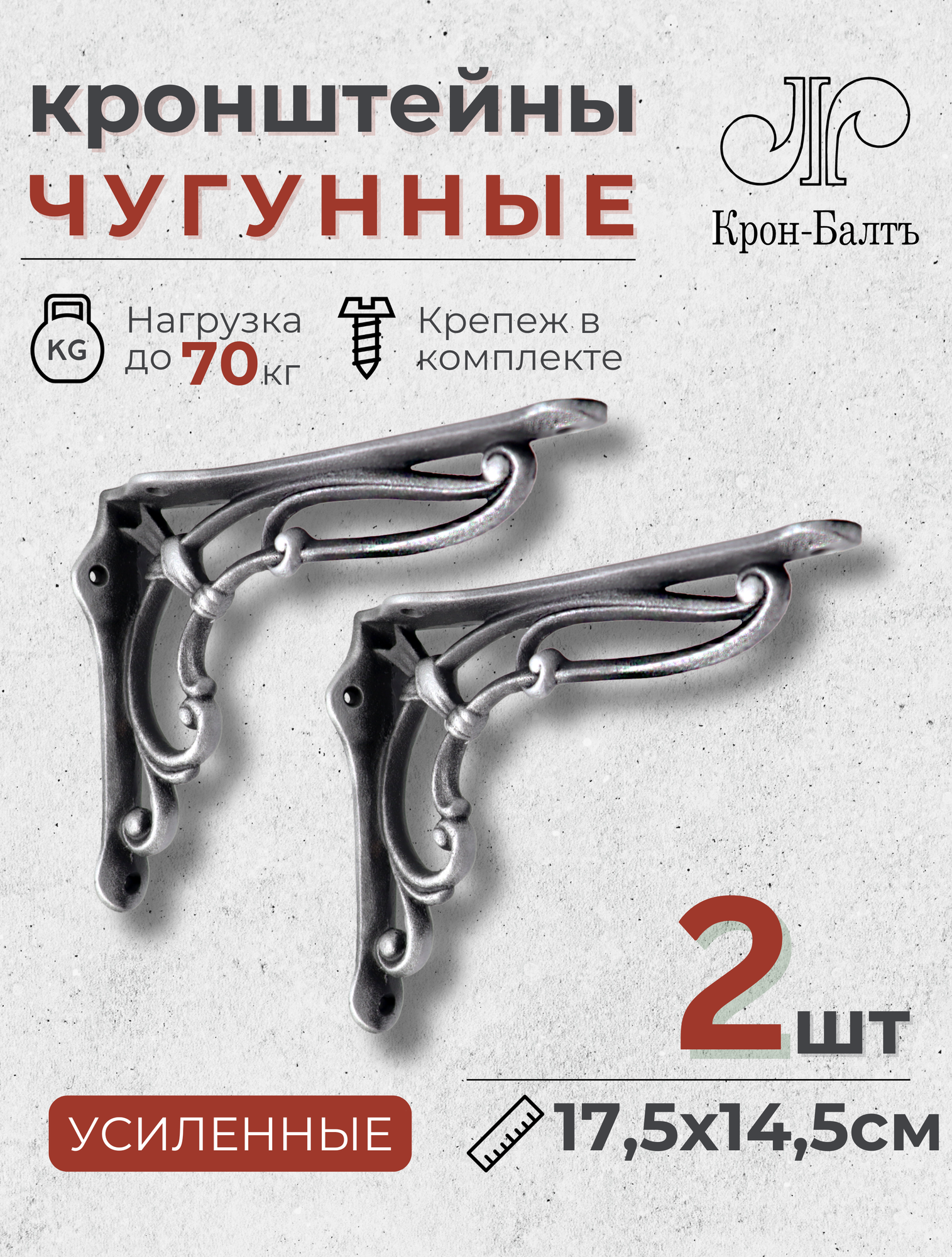 Кронштейны для полки декоративные чугунные Альфа 175, комплект кронштейнов из чугуна 2 шт, 17,5х14,5х4,5 см, серебристо-черный