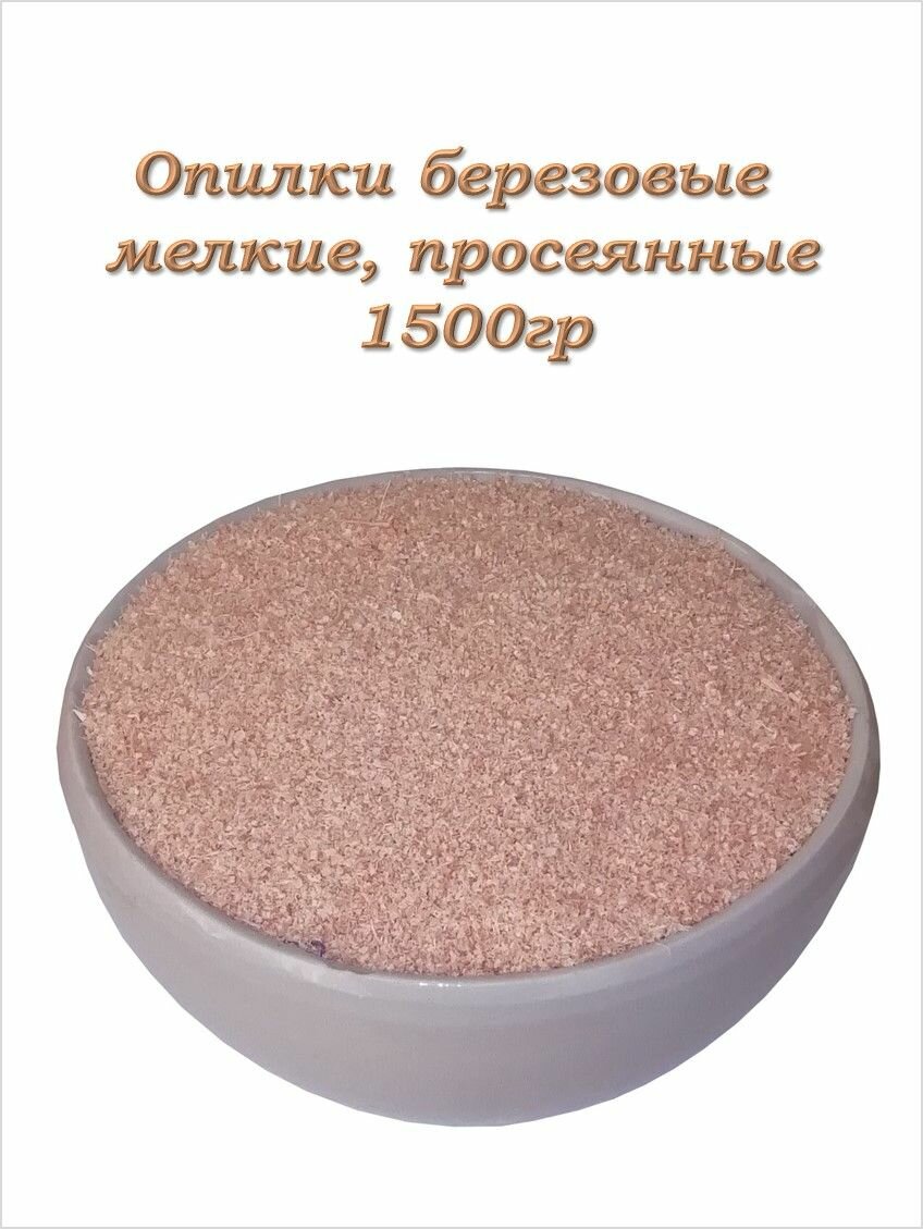 Опилки березовые, мелкие, просеянные - 1,5кг.