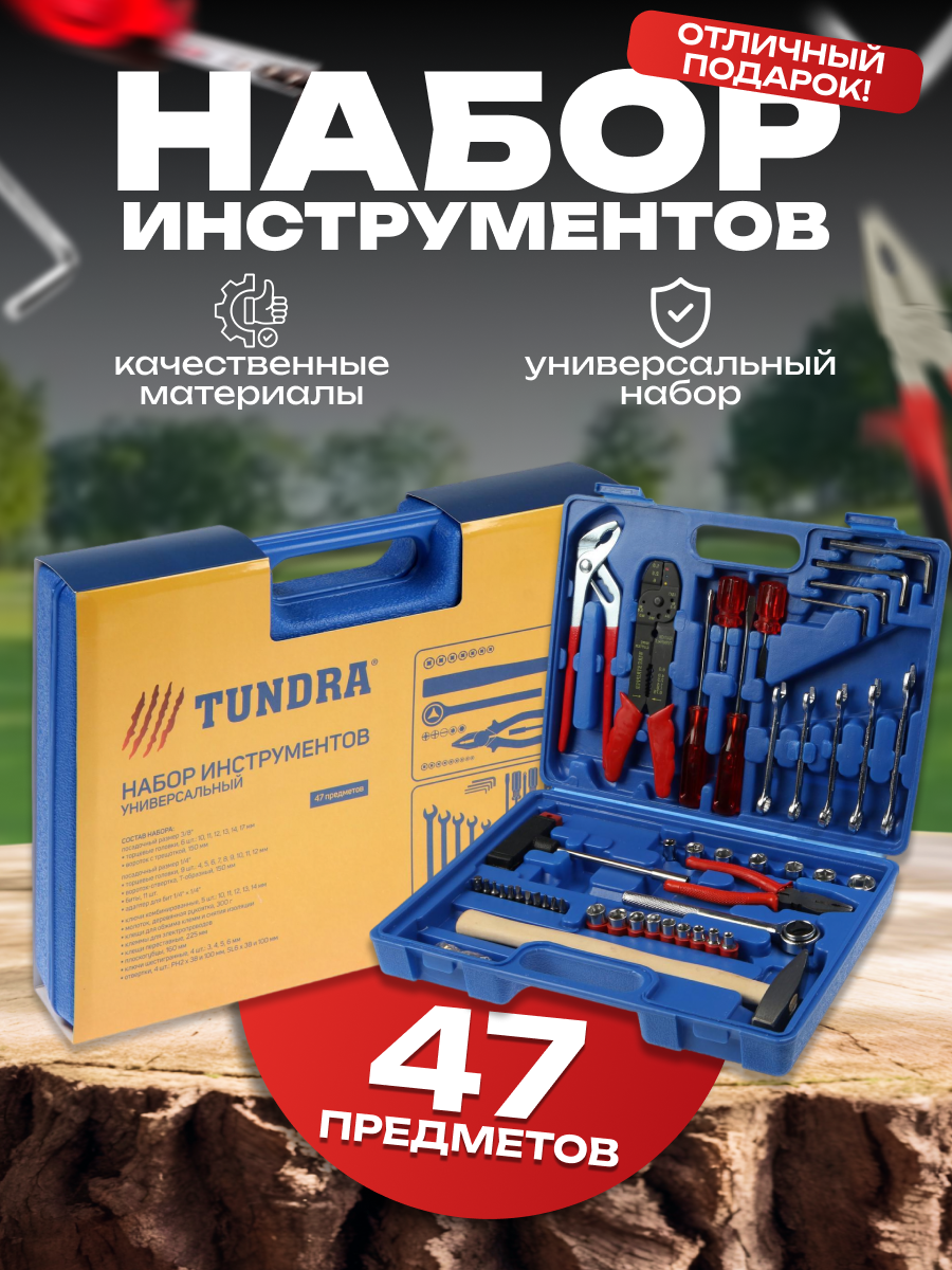 Набор инструментов в кейсе тундра, универсальный, 47 предметов