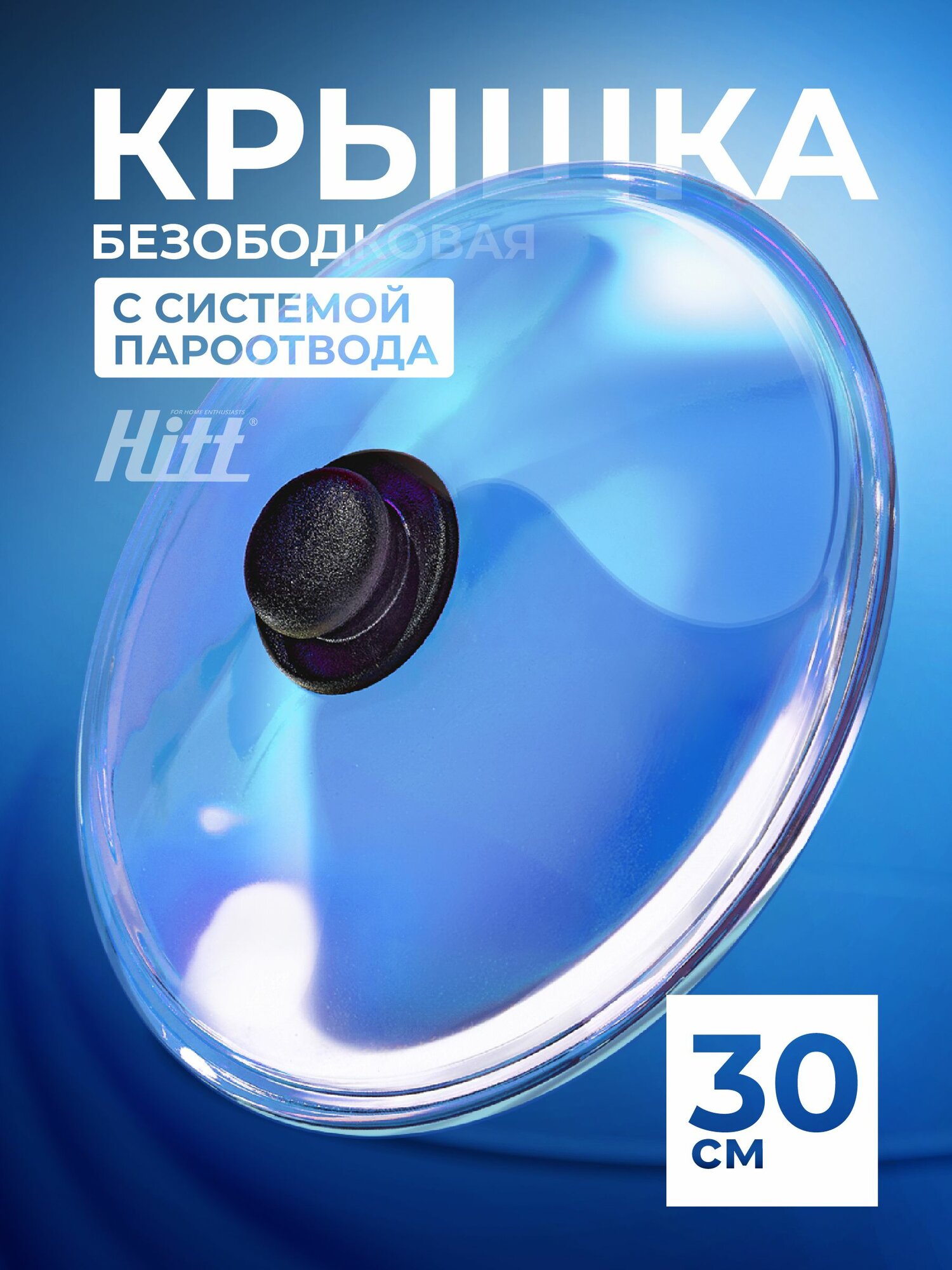 Крышка стеклянная Hitt для сковороды и кастрюли 30 см