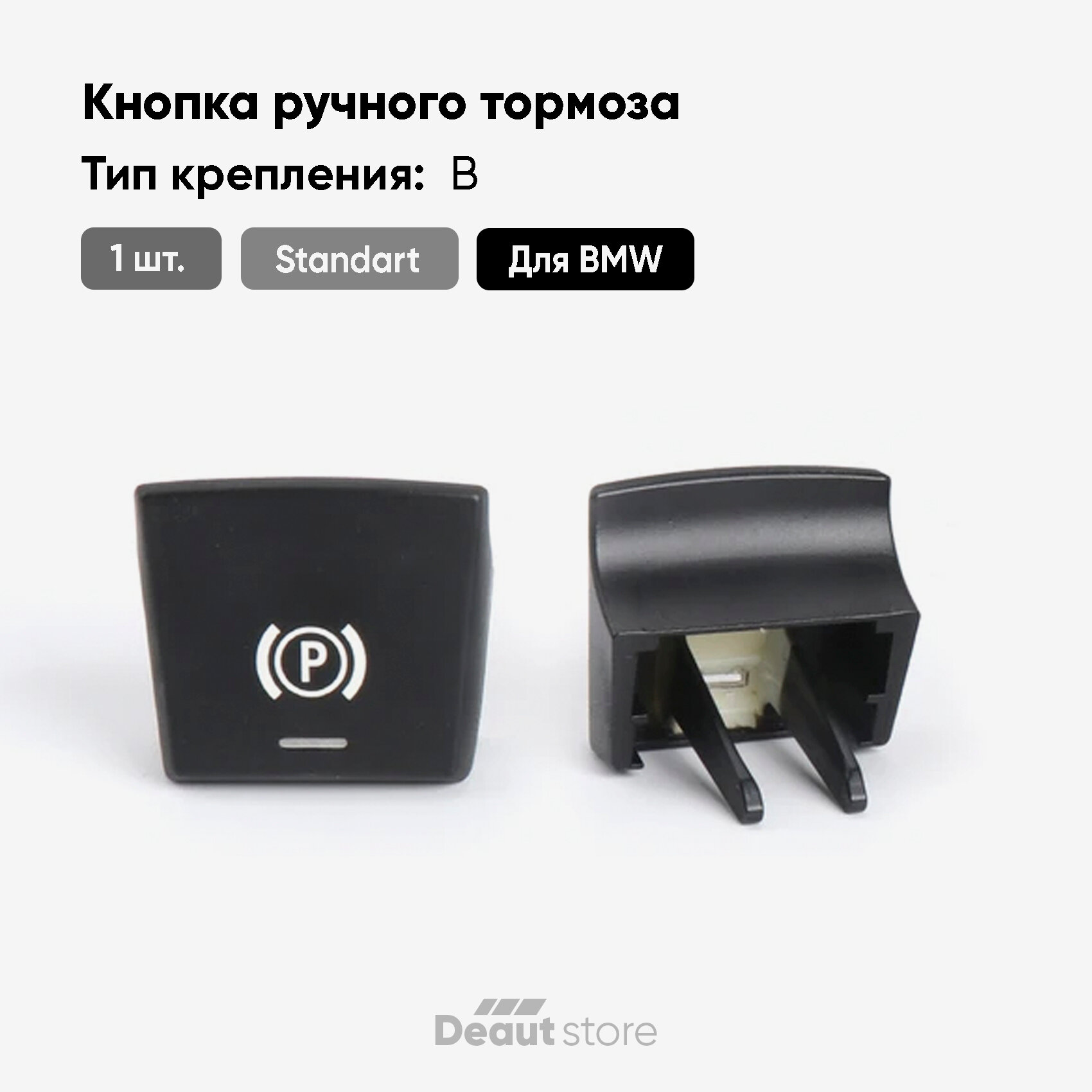 Кнопка ручного тормоза для BMW (Тип: B)