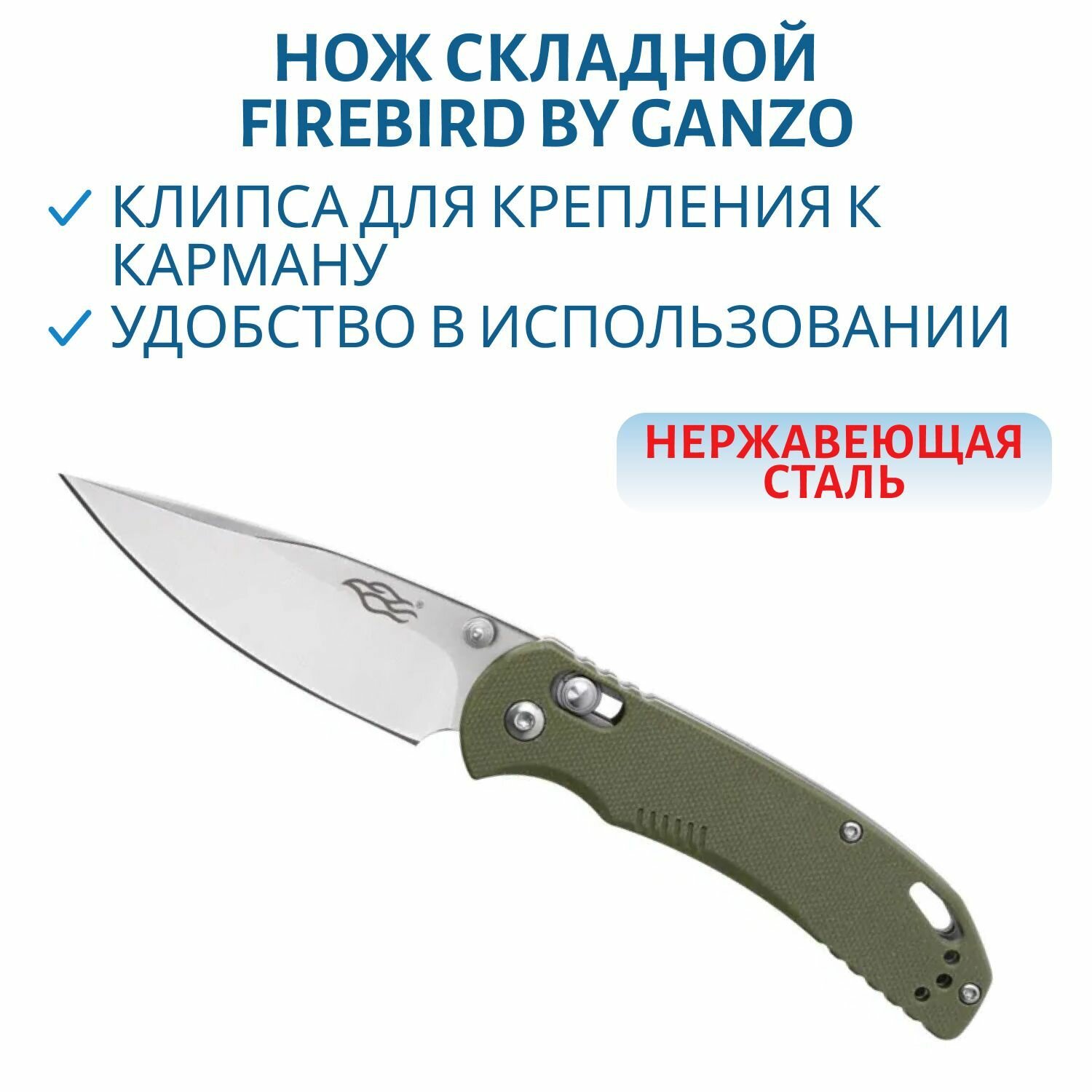 Нож складной "Firebird by Ganzo" с клипсой, дл. клинка 77 мм, сталь 440С, цв. зелёный