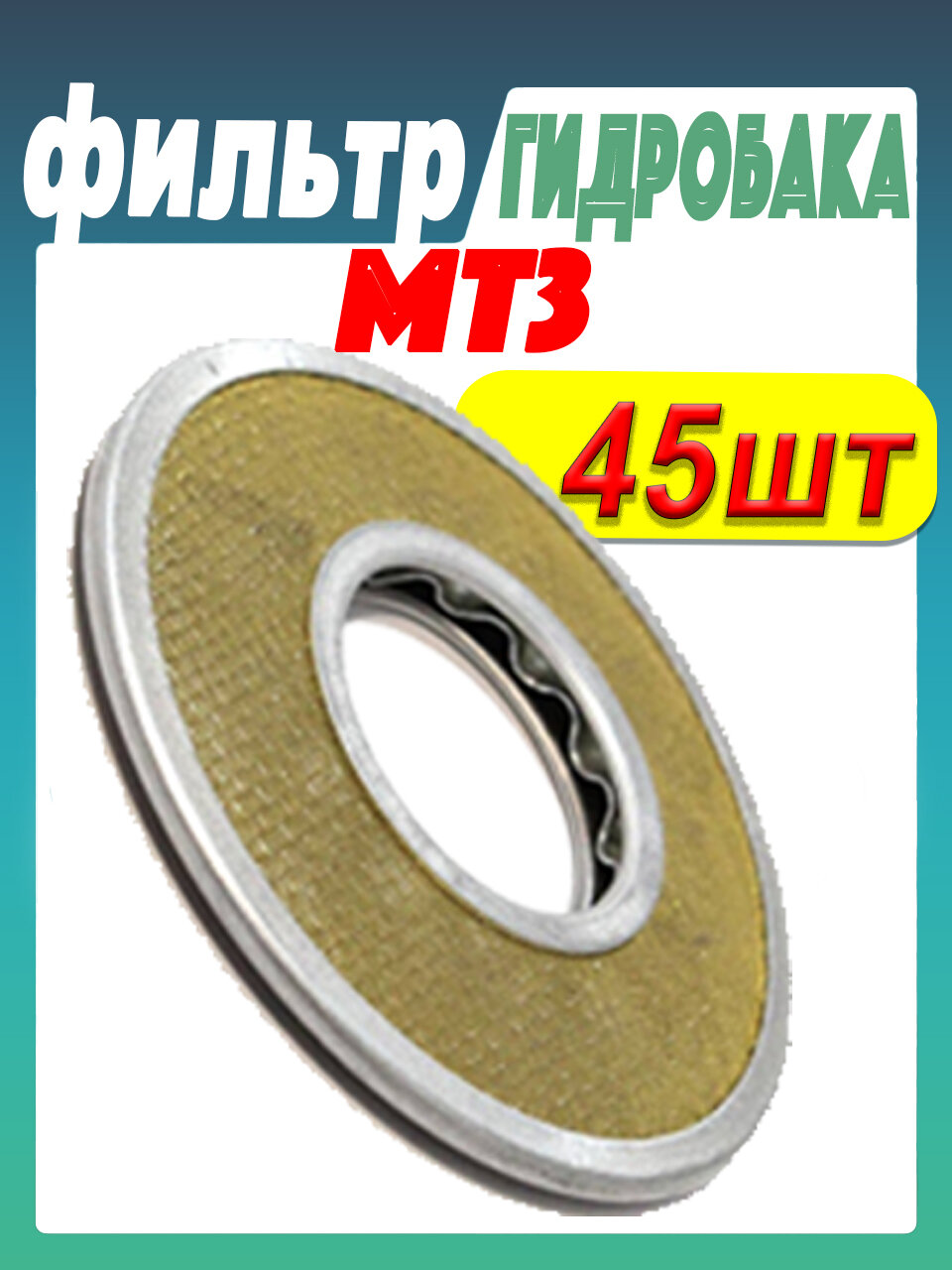 Фильтр КПП 45 штук МТЗ-1221, гидробака МТЗ, КСК-100 (сеточка) 80-1716080 / 54-57-020А