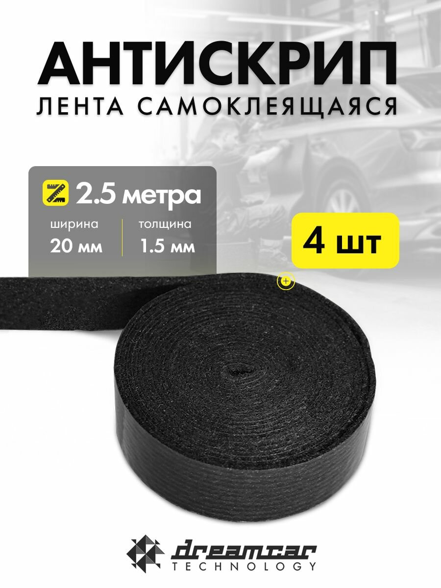 10 метров антискрипной ленты для авто DreamCar Clout 4 рулона, 2х250 см / Маделин