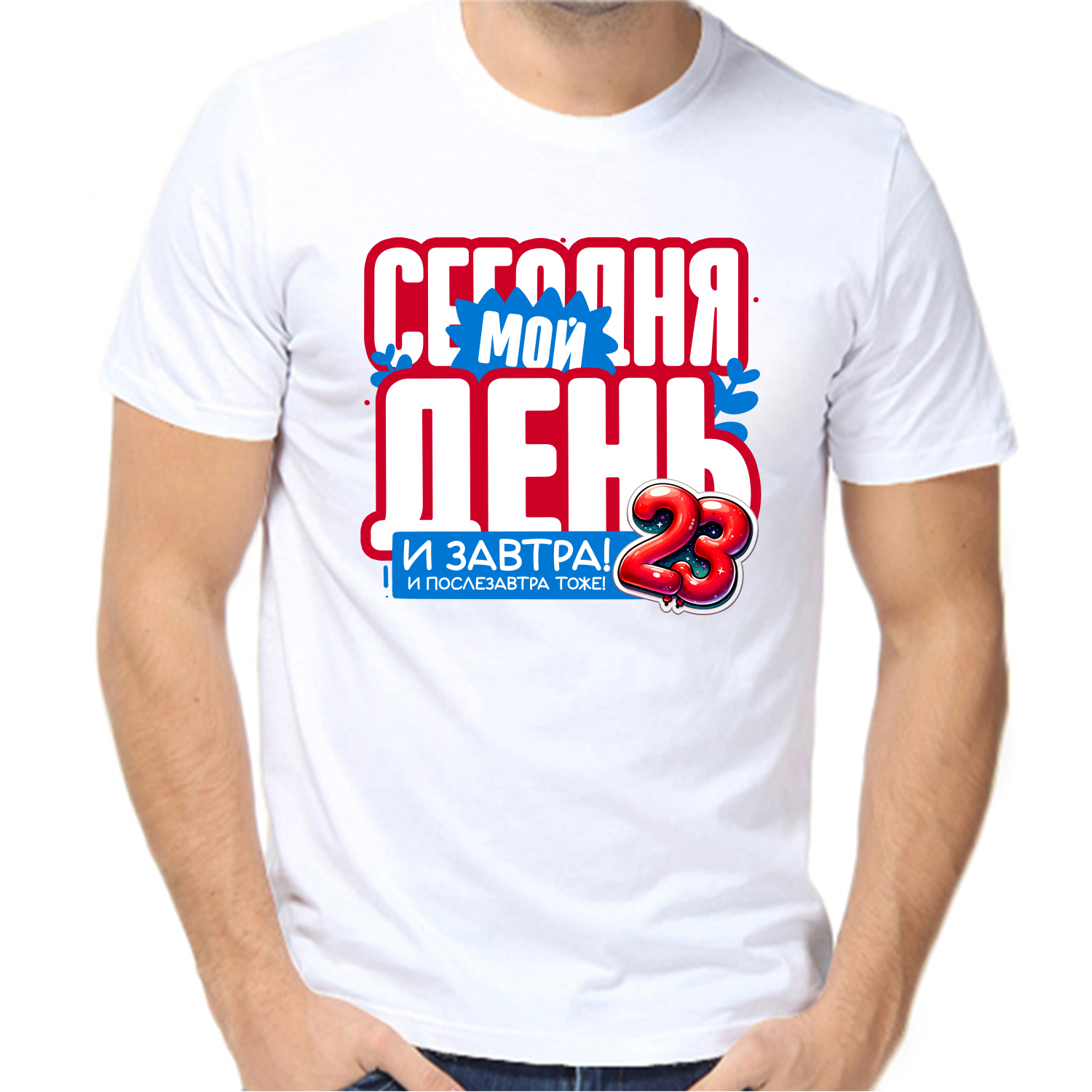 Футболка сегодня мой день и завтра и послезавтра тоже3