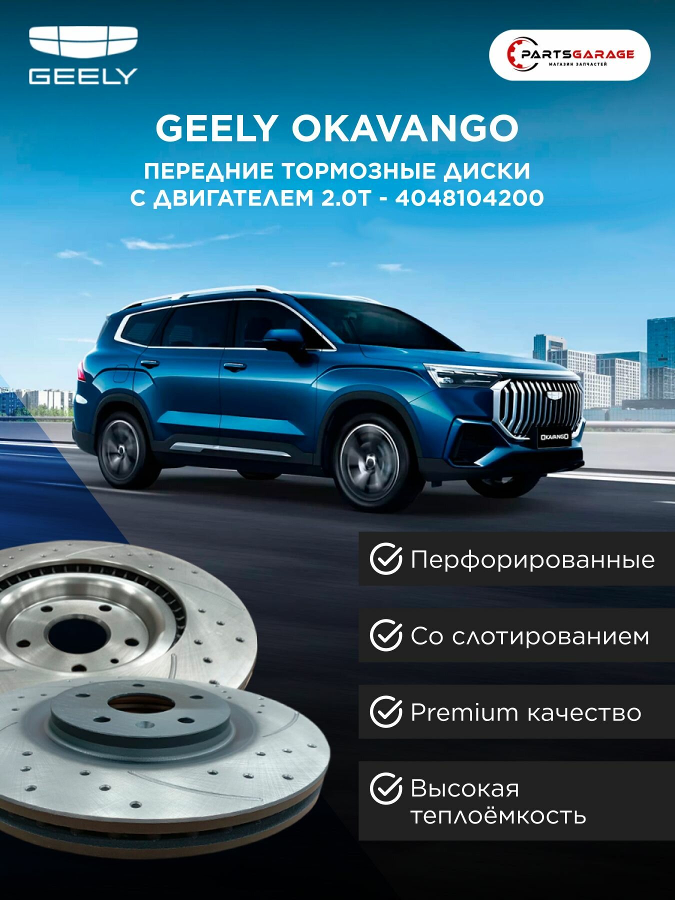 Передние тормозные диски Geely Okavango