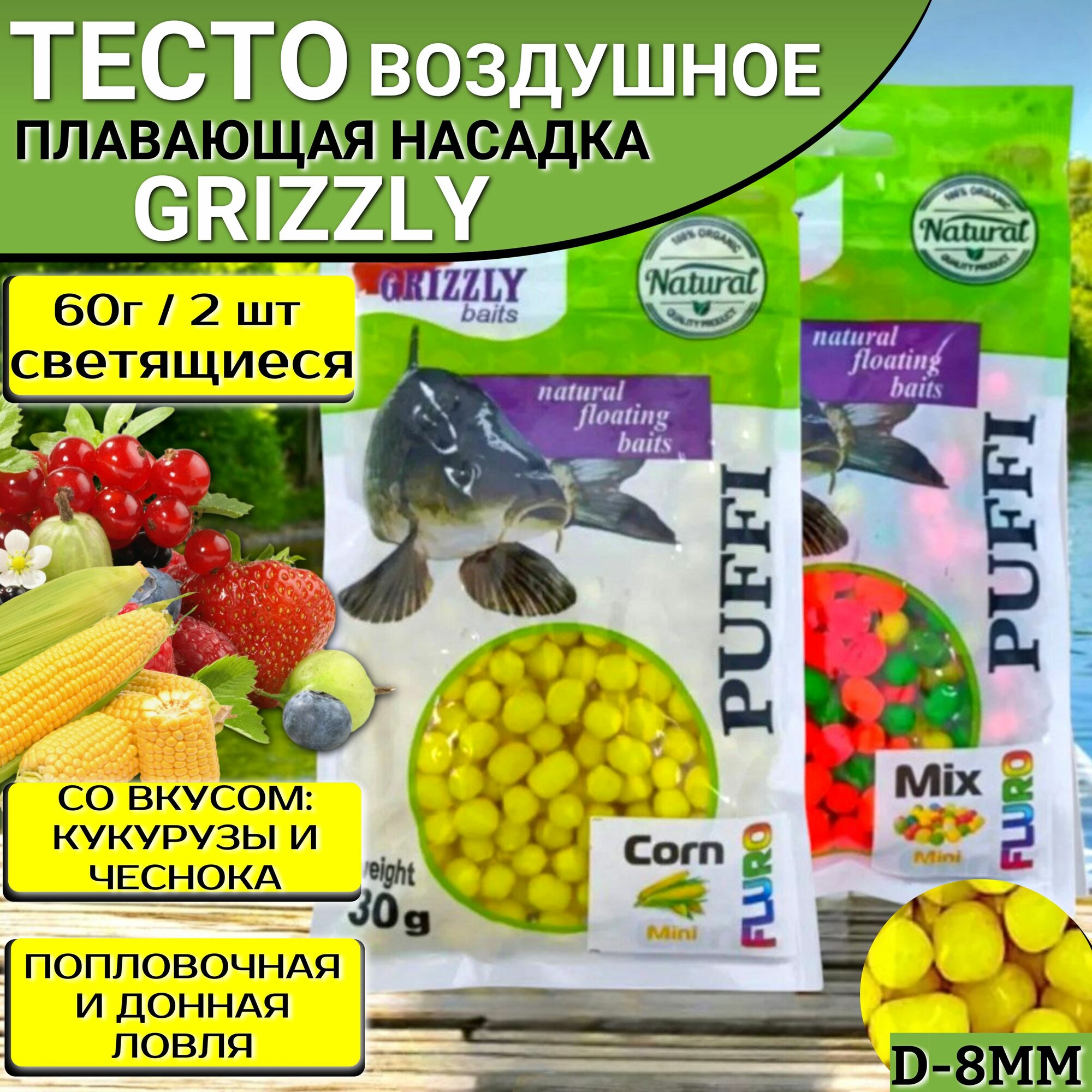 Воздушное тесто для рыбалки светящееся Puffi "Кукуруза - Микс" - 8мм / 60г / 2 упаковки