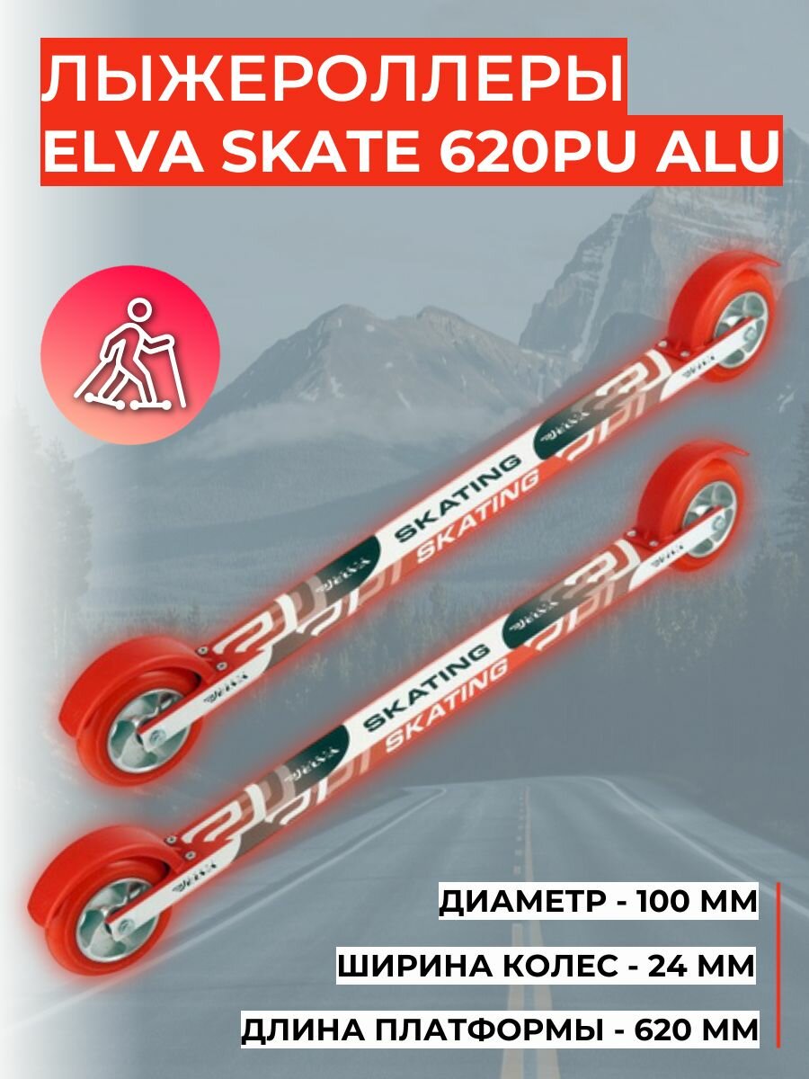 Лыжероллеры ELVA SKATE 620PU ALU (алюминиевый диск)