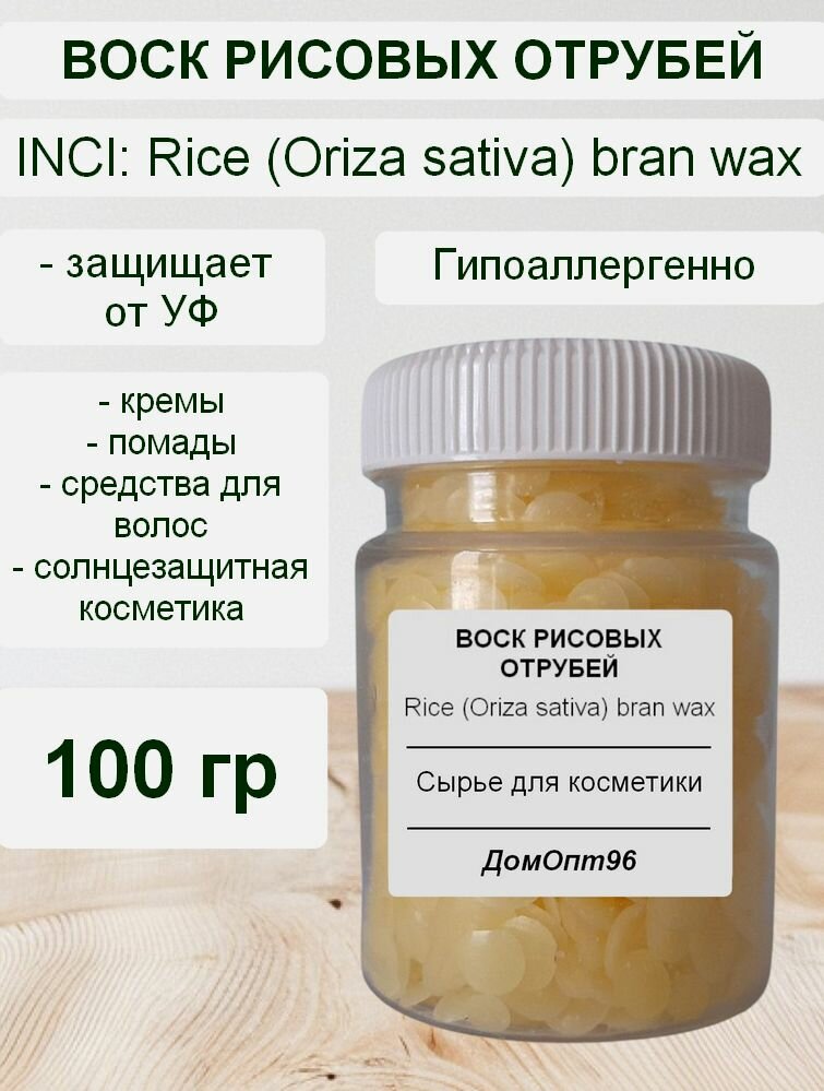 Воск рисовых отрубей 100 гр. Компонент для косметики.