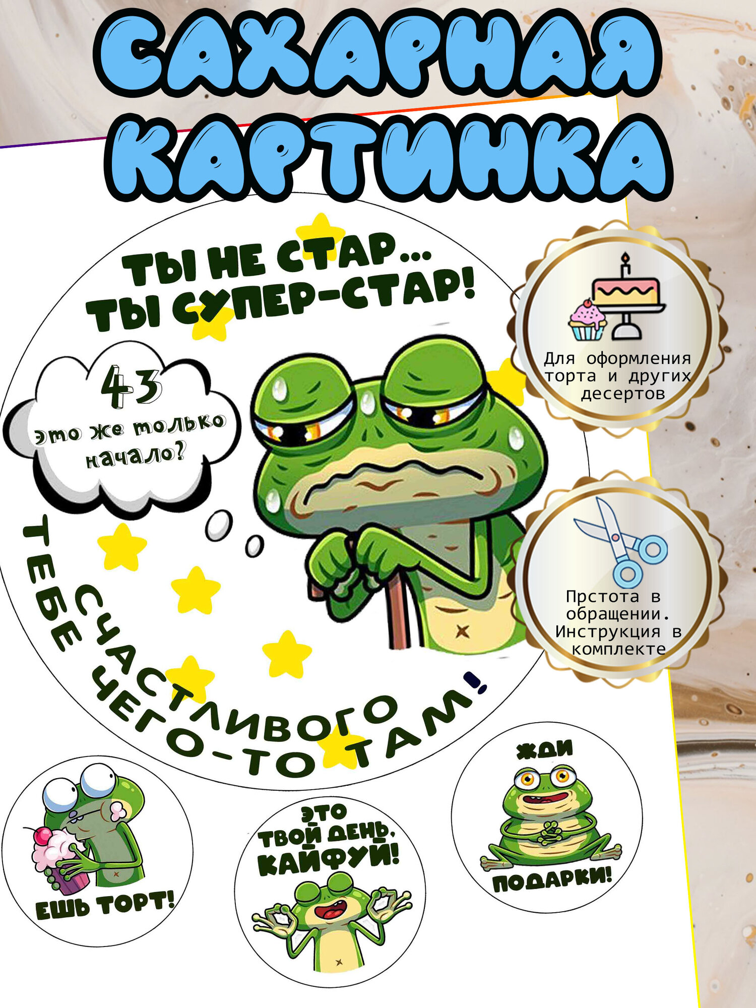 Сахарная картинка Ты не Стар с лягушкой на 43. Украшение для торта. Съедобный декор. Сахарная бумага А4