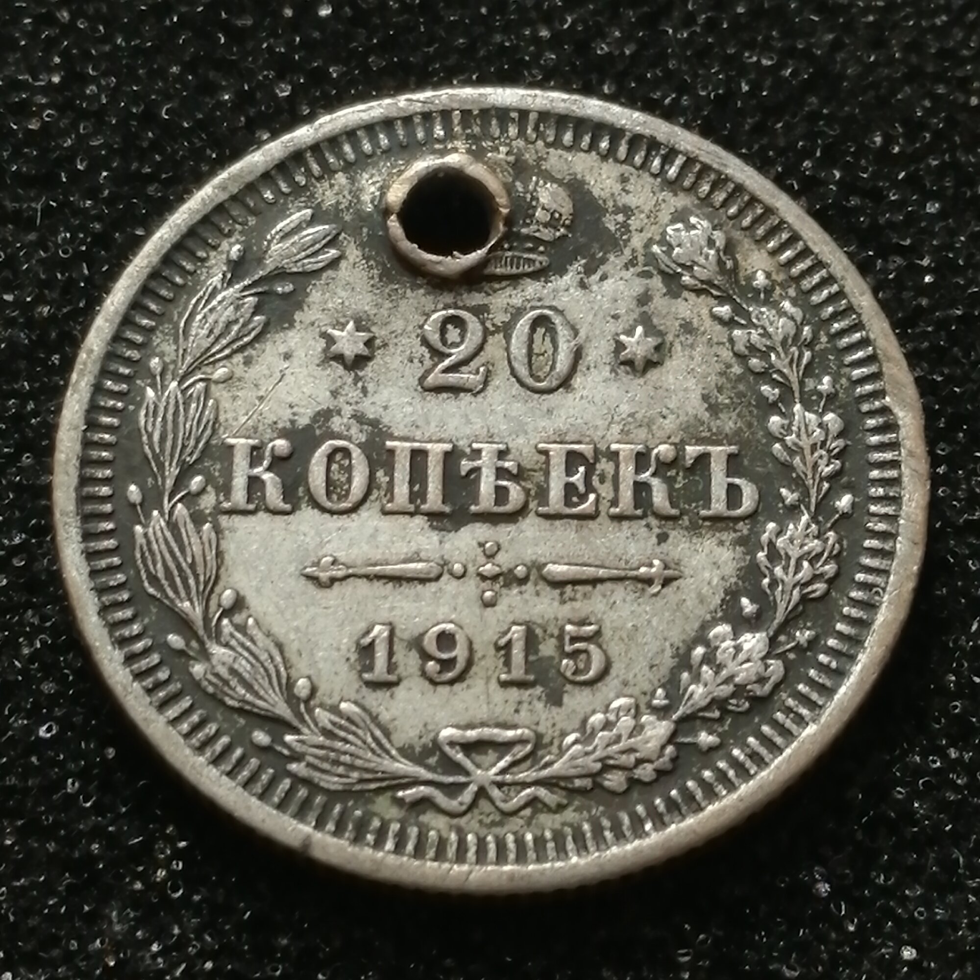 20 копеек 1915 г. ВС . Император Николай II . Подлинная царская монета . Российская Империя . Георгий Победоносец. Отверстие .