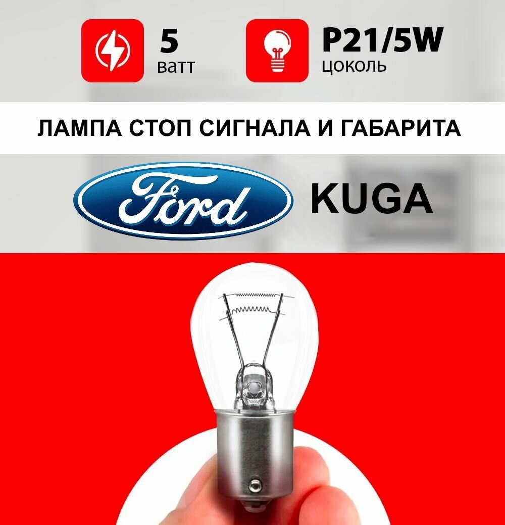 Лампа стоп сигнала Форд Куга / лампочка стопа и габариты для Ford Kuga 2 / Р21/5W 5 wt