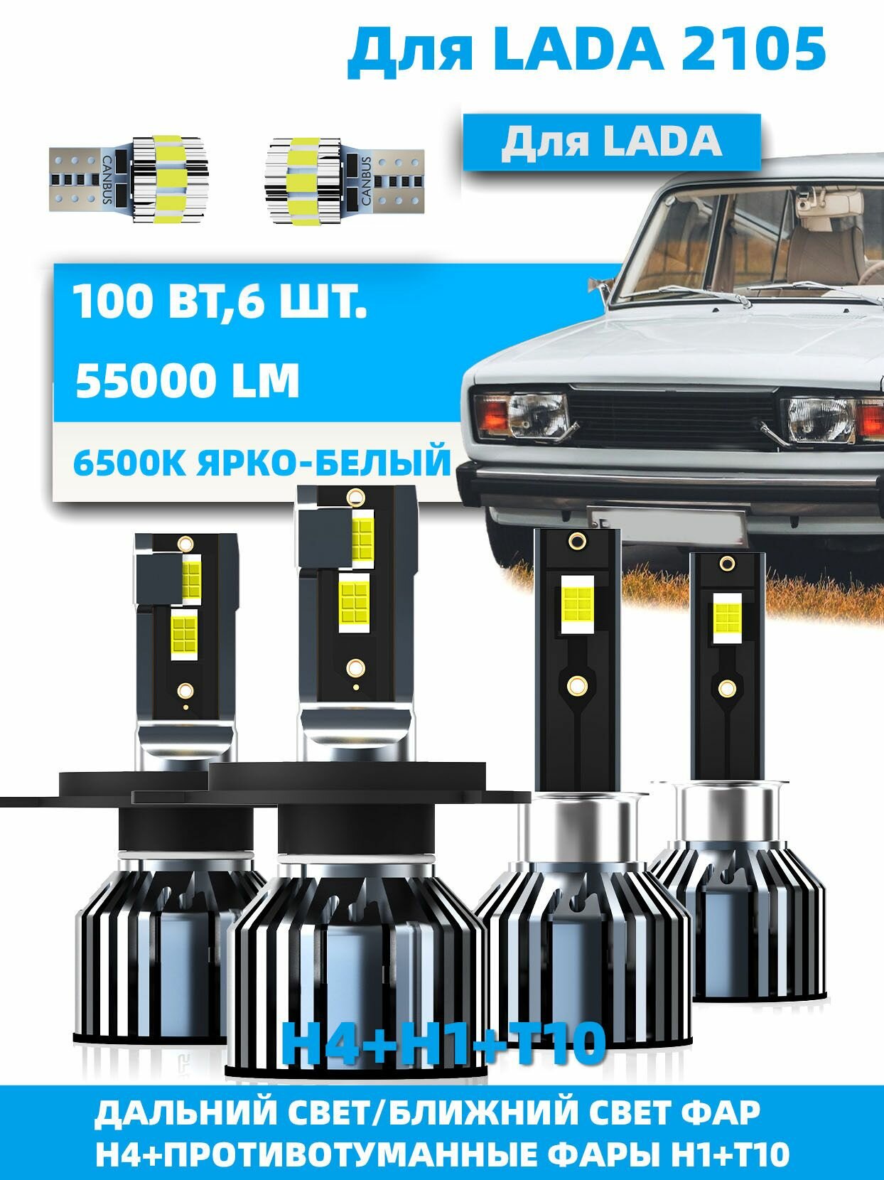 Светодиодная автомобильная лампа для фары H4+H1+T10, LED Лампочка Для LADA 2105 1979-2011
