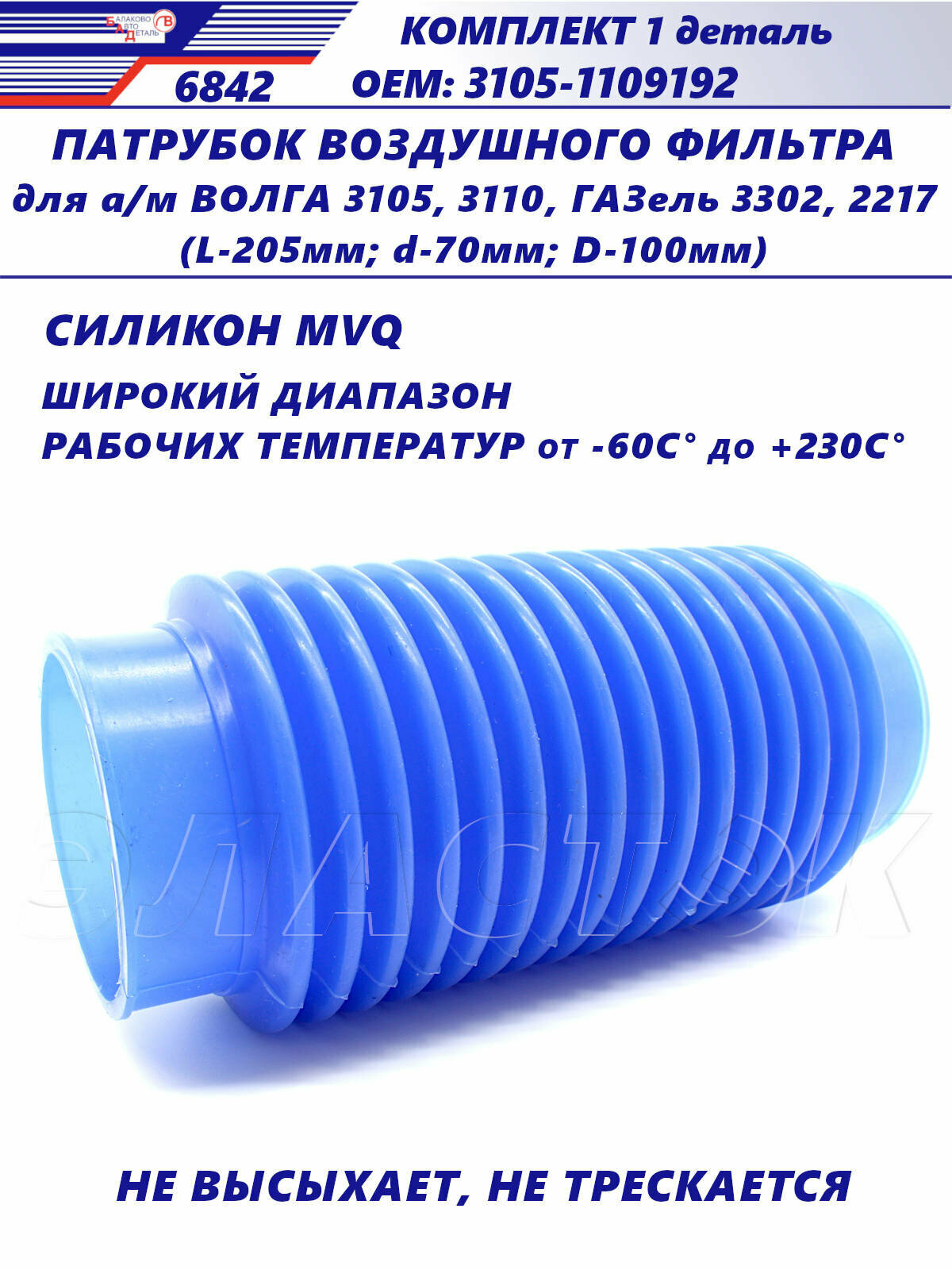 Патрубок воздушного фильтра и ДМРВ (хобот) для а/м волга 3105, 3110, ГАЗель, соболь силикон синий