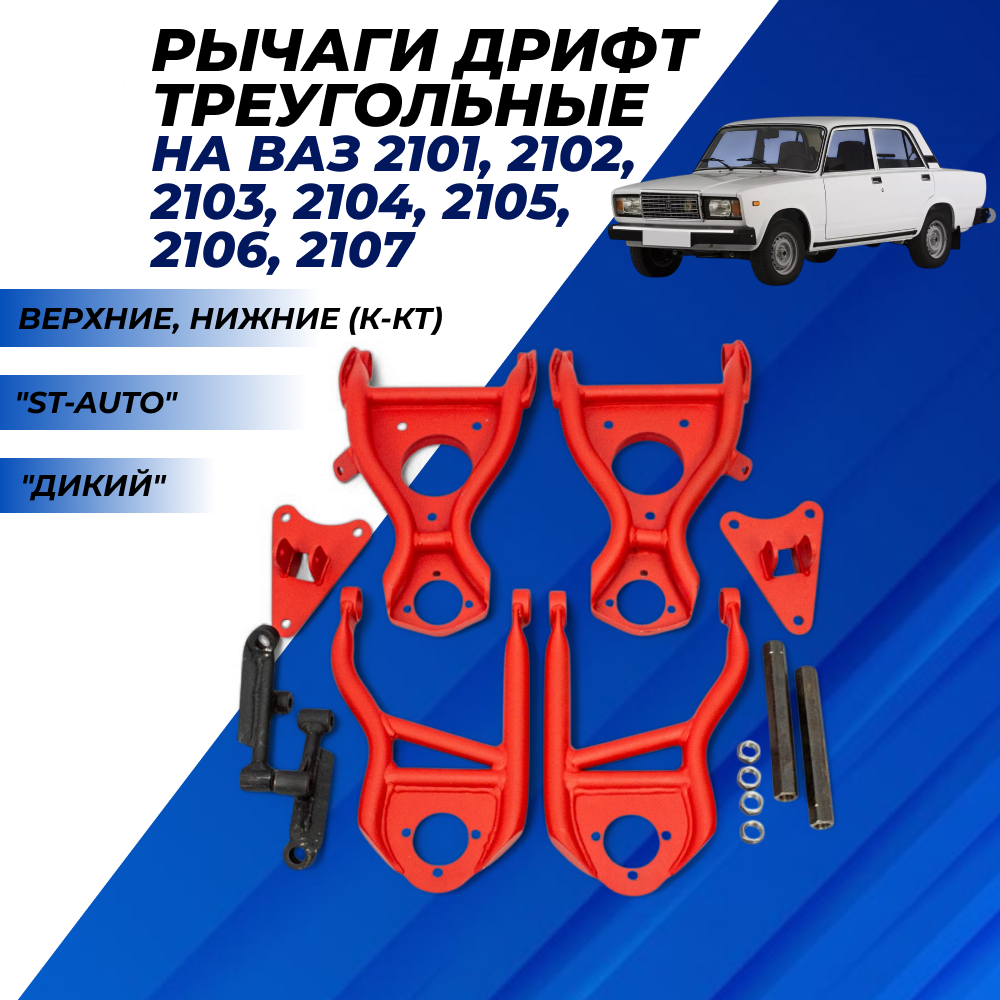 Рычаги ВАЗ 2107 дрифт треугольные "ST-Auto" модификация дикий на ВАЗ 2101-2107 нижние верхние комплект