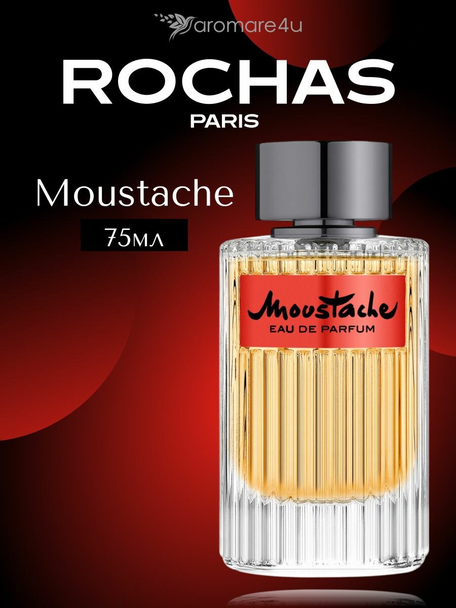 Духи мужские. Парфюмерная вода Rochas Moustache Rochas. Роша Мустаж. Для мужчин. 75 мл.