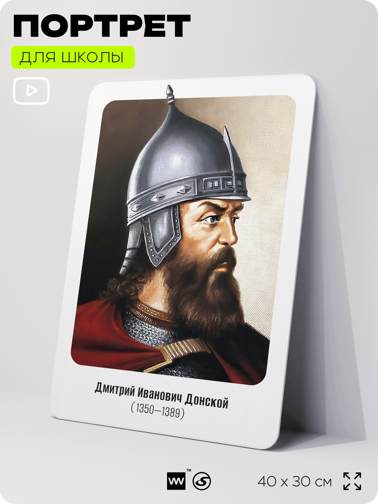 Портрет для школы в кабинет истории "Дмитрий Иванович Донской", стенд школьный для класса, деятели науки для оформления классного уголка, 40х30 см, Silver Plane x Айдентика Технолоджи