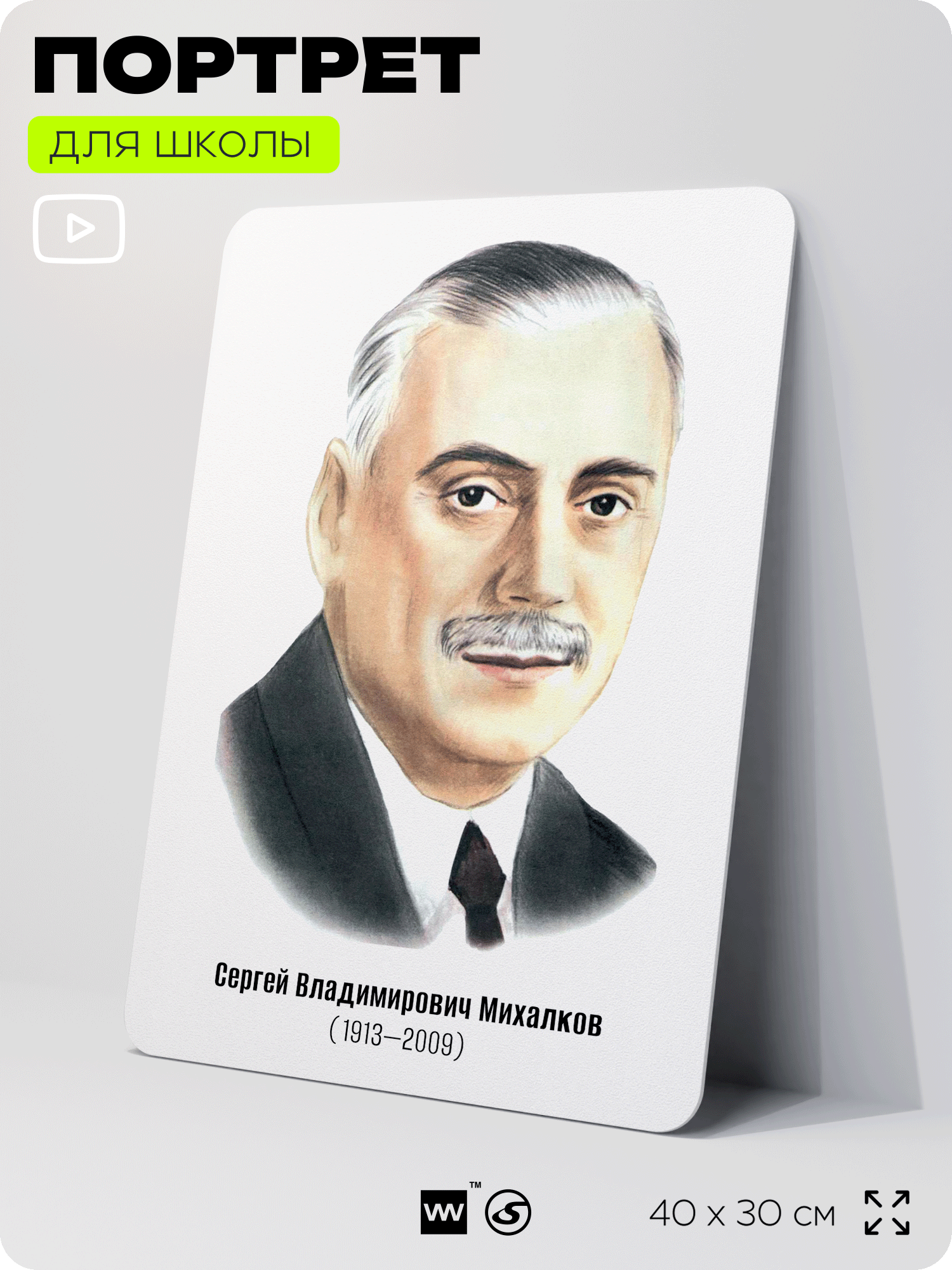 Портрет для школы в кабинет литературы и русского языка "Михалков Сергей Владимирович", стенд школьный для класса, для оформления классного уголка, 40х30 см, Silver Plane x Айдентика Технолоджи