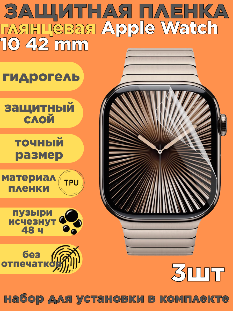 Комплект 3 шт. Защитная пленка на Apple Watch 10 42 mm, глянцевая