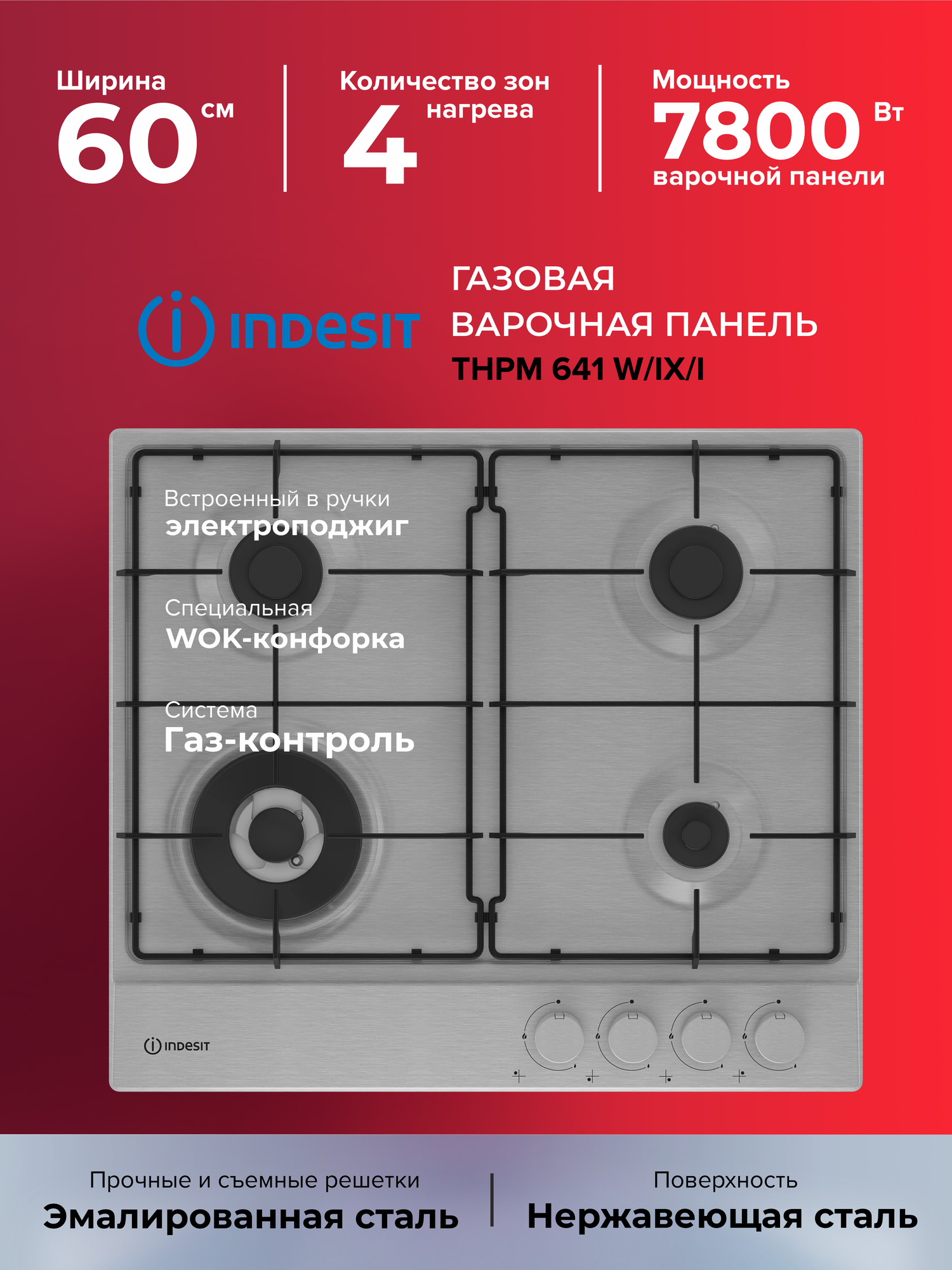 Газовая варочная поверхность INDESIT THPM 641 W/IX/I, нержавеющая сталь, (869890400180)