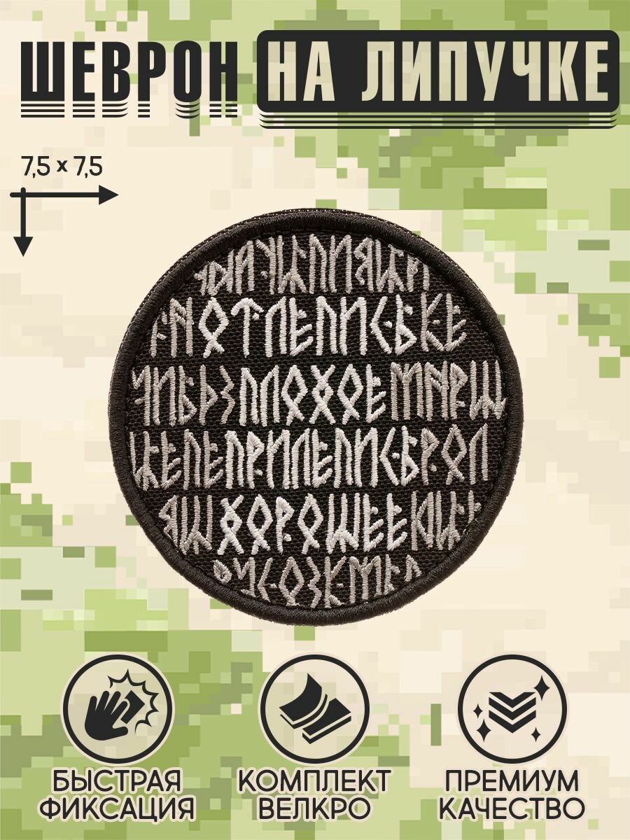 Shevrons Нашивка на одежду, патч, шеврон на липучке "Отлепись плохое" (Чёрно-белый) 7,5х7,5 см