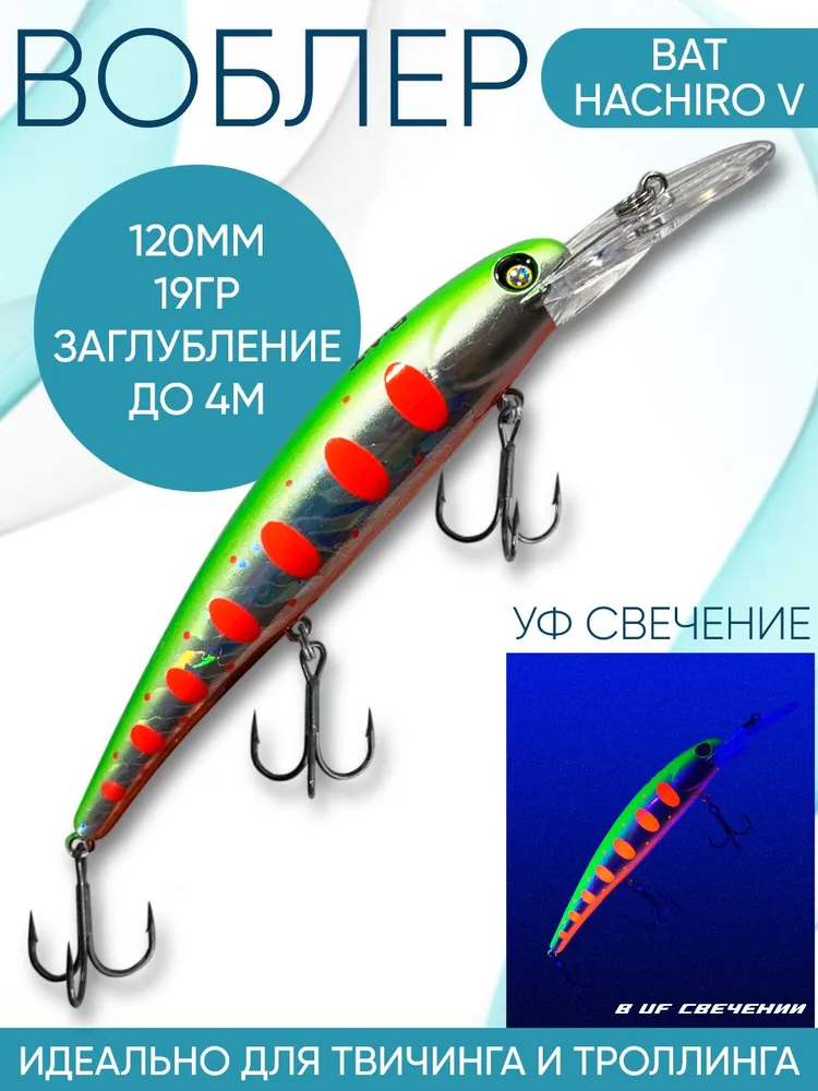Воблер BAT Hachiro-V (Бандит) B106 120мм 19гр заглубление 4м для троллинга