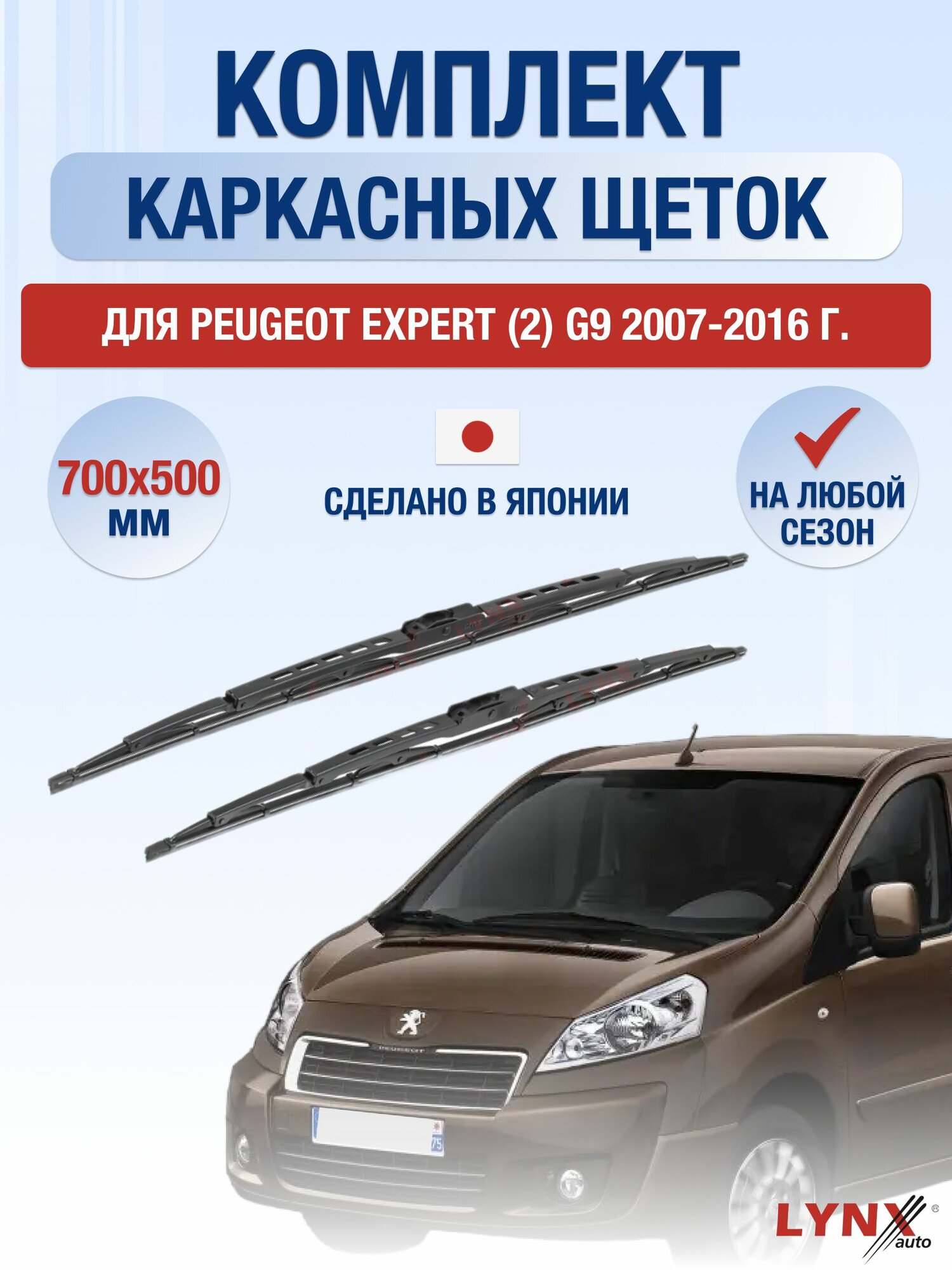 Щетки стеклоочистителя для Peugeot Expert (2) G9 / 2007-2016 / Комплект каркасных дворников 70 50 см Пежо Эксперт