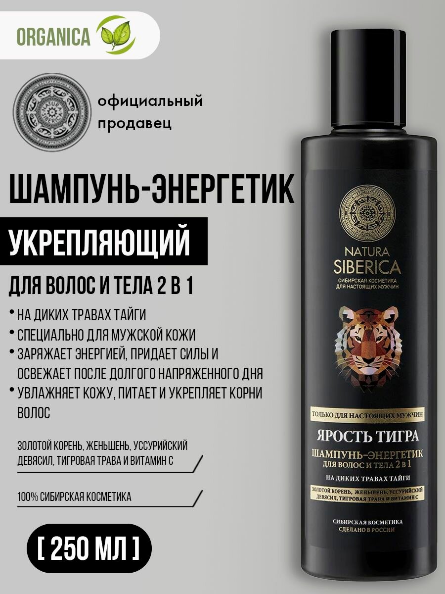 Natura Siberica MEN Шампунь-энергетик 2в1 Ярость тигра 250 мл