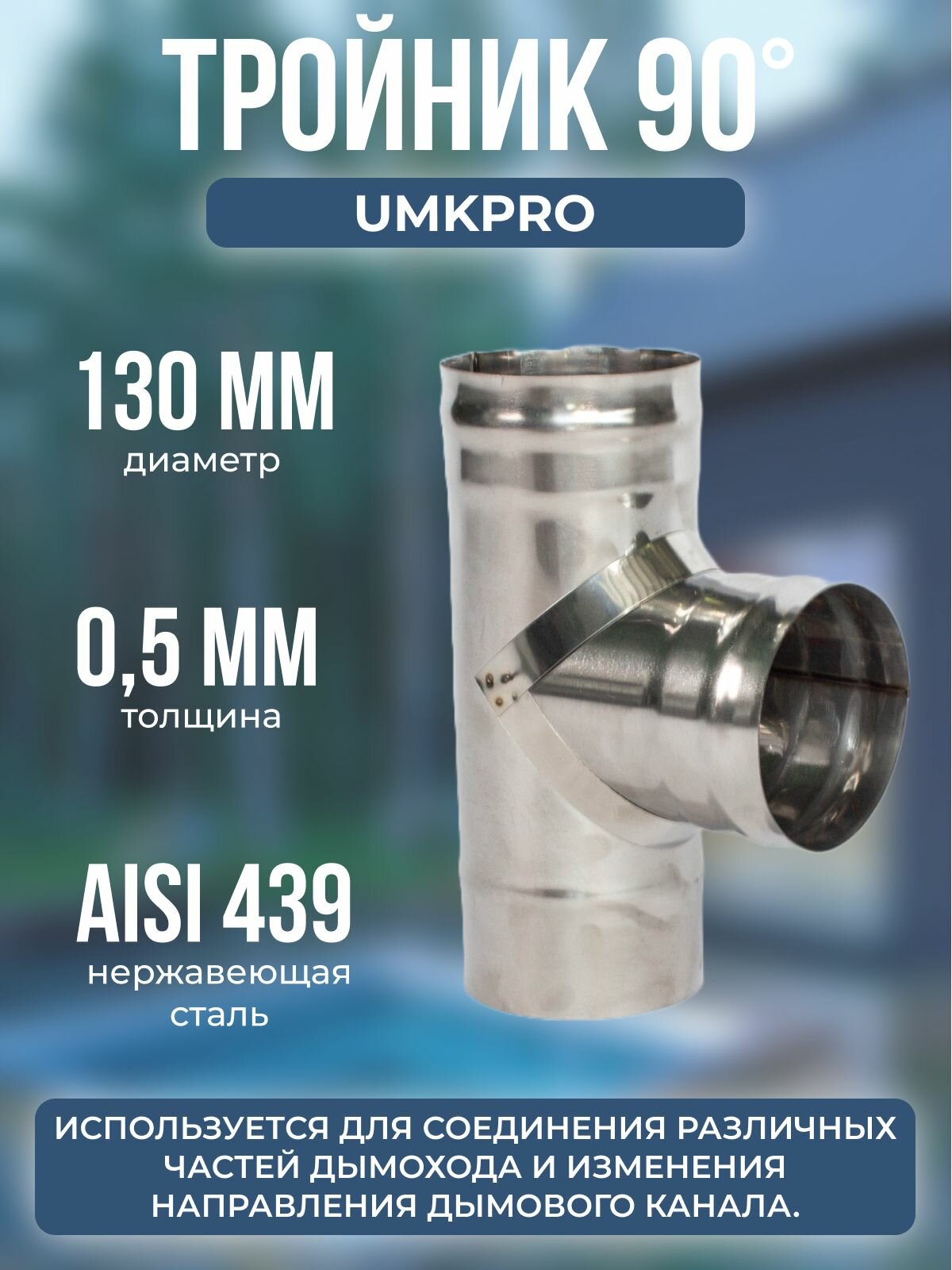 Тройник 90*, ф 130, AISI 439/0,5мм, h310мм