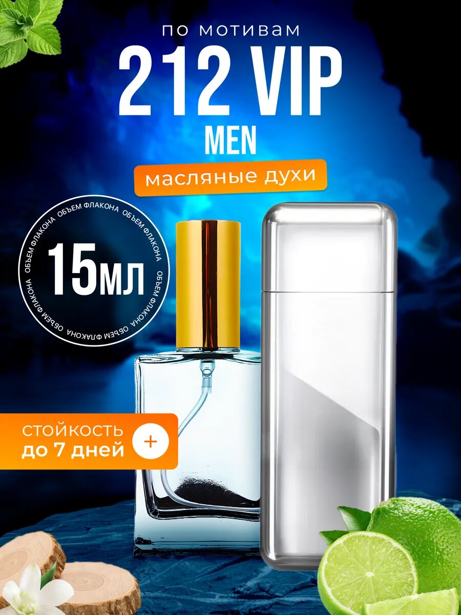 Духи масляные по мотивам 212 VIP MEN Каролина Херрера 212 ВИП МЭН парфюм мужские стойкие