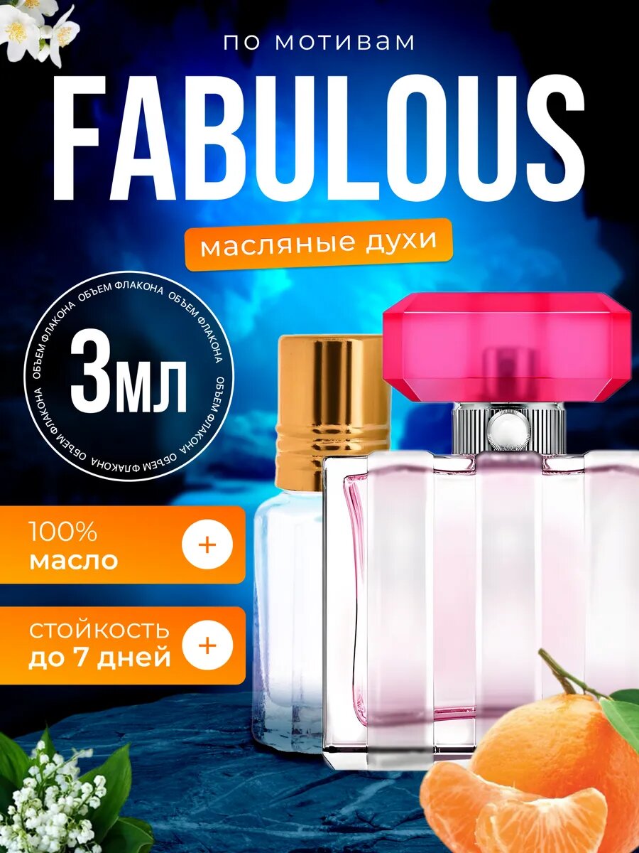 Духи масляные по мотивам Fabulous Виктория Сикрет Фабулос женские стойкие