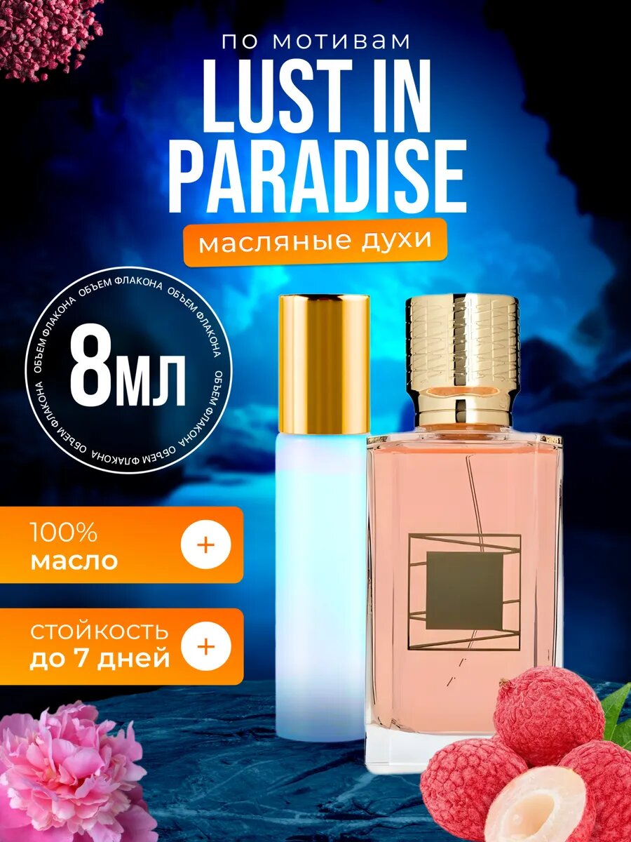 Духи масляные по мотивам Lust Paradise Экс Нихило Ласт Парадайз парфюм женские стойкие