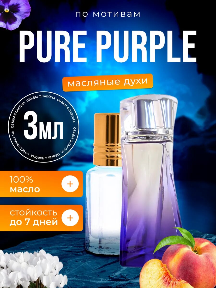 Духи масляные по мотивам Pure Purple Хуго Босс Пур Перпл парфюм женские стойкие