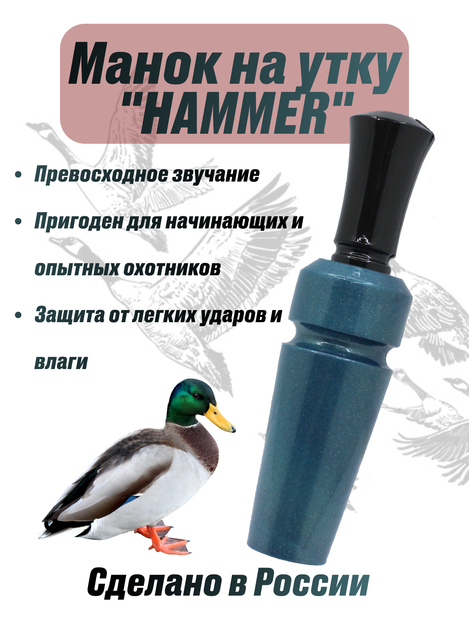 Манок на утку "HAMMER" (черный)