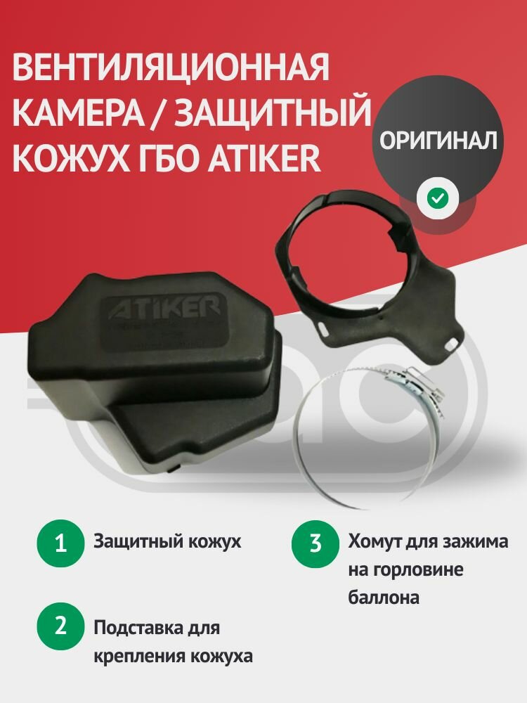 Вентиляционная камера / Защитный кожух ГБО ATIKER для тор-баллона с внешней горловиной