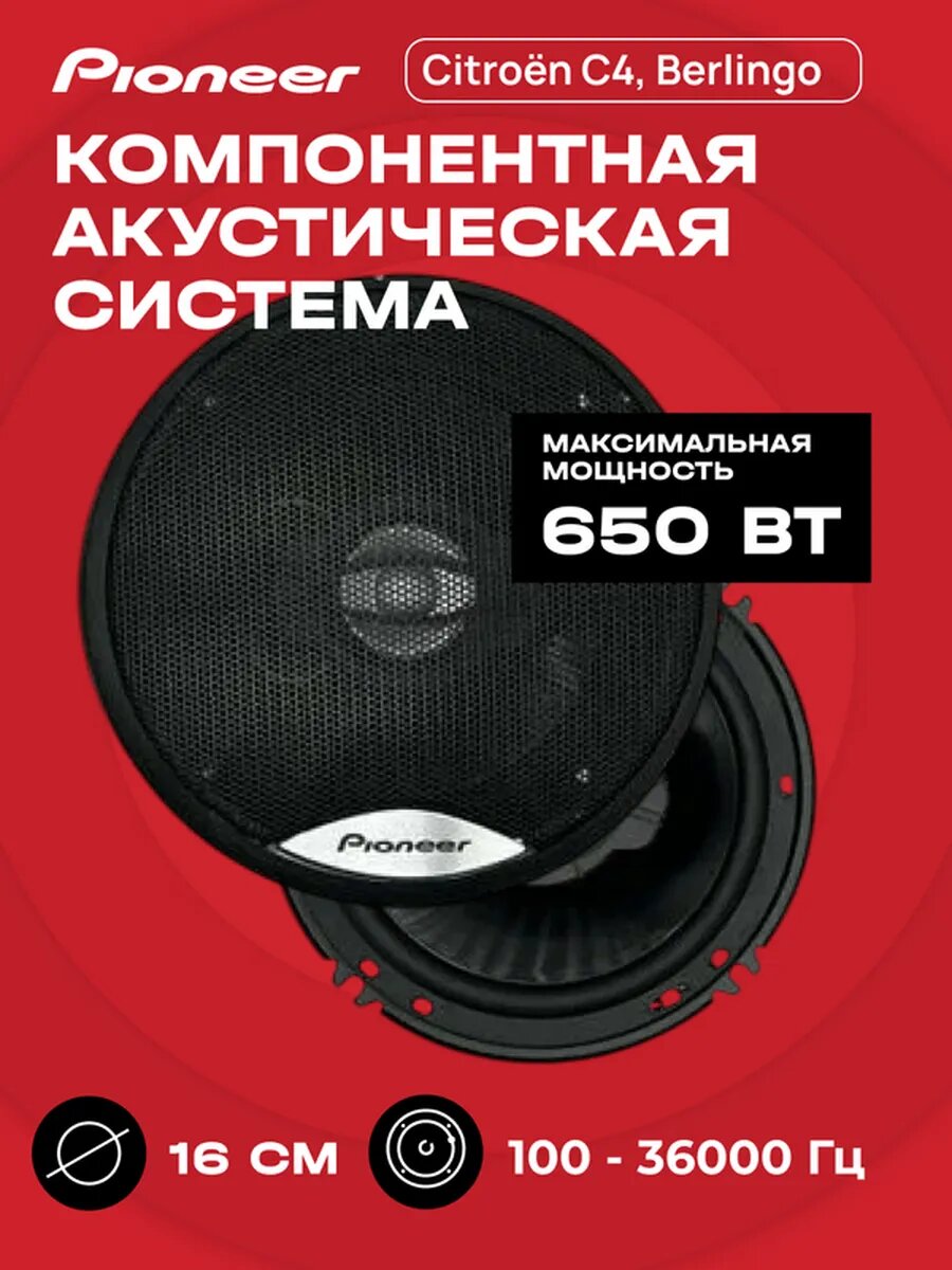 Pioneer 16 см коаксиальные динамики 650 Вт универсальные